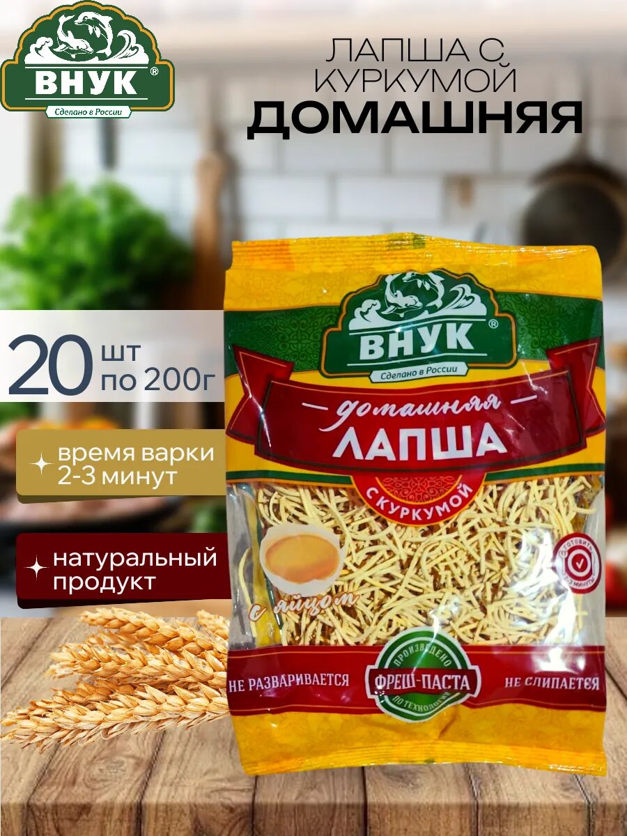 Лапша "Bнук" (домашняя) 200 гр - 20 шт