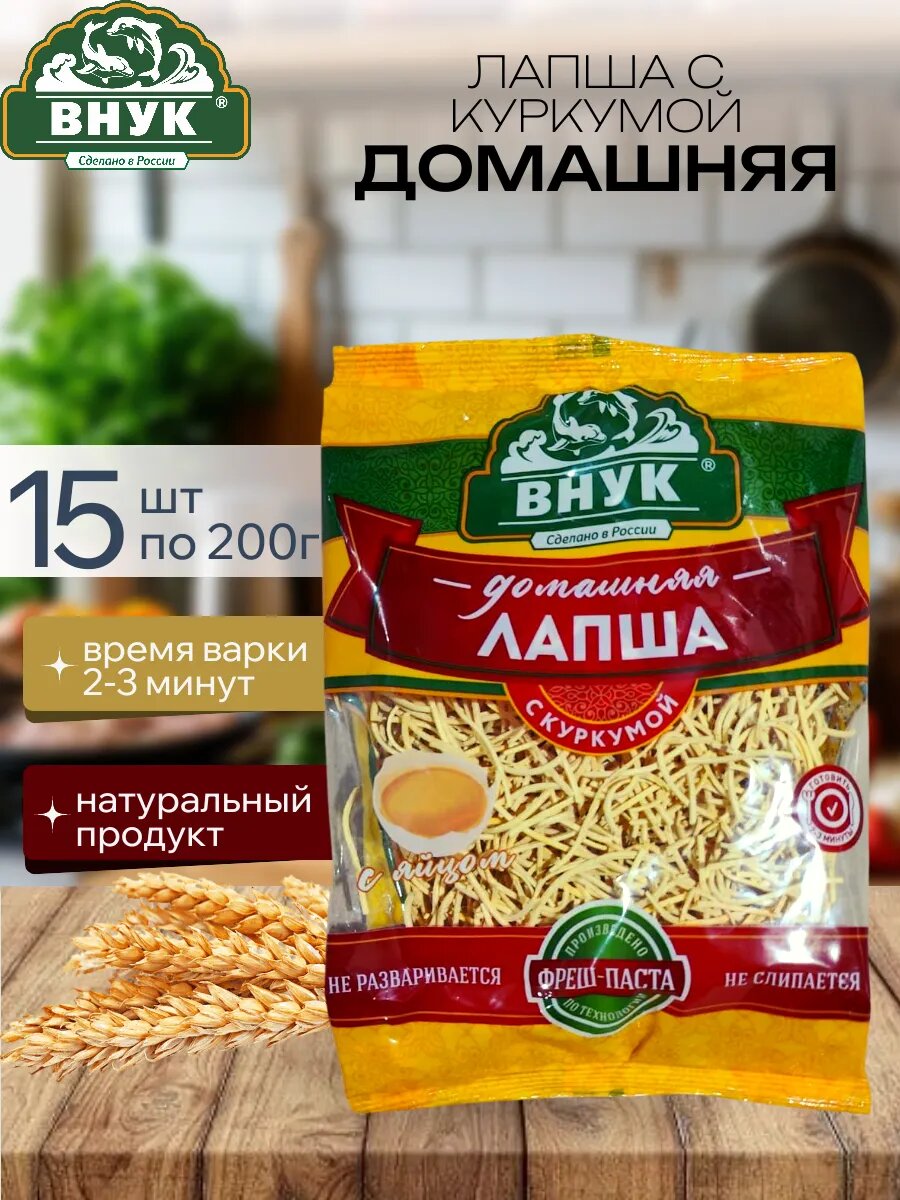 Лапша "Bнук" (домашняя) 200 гр - 15 шт