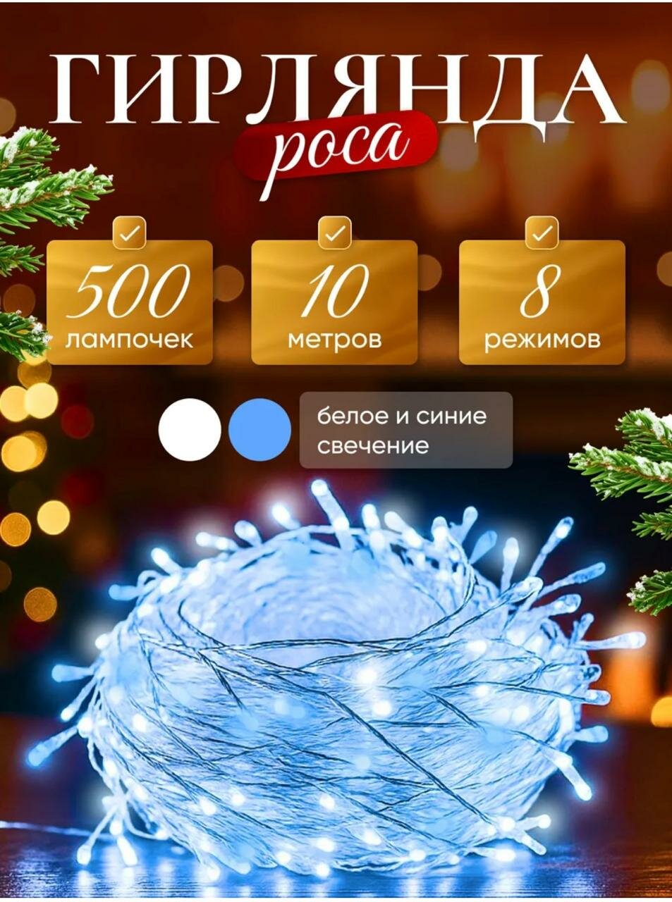 Гирлянда новогодняя светодиодная роса мишура "Хвойная лапа" 10м, цвет синий с холодным белым