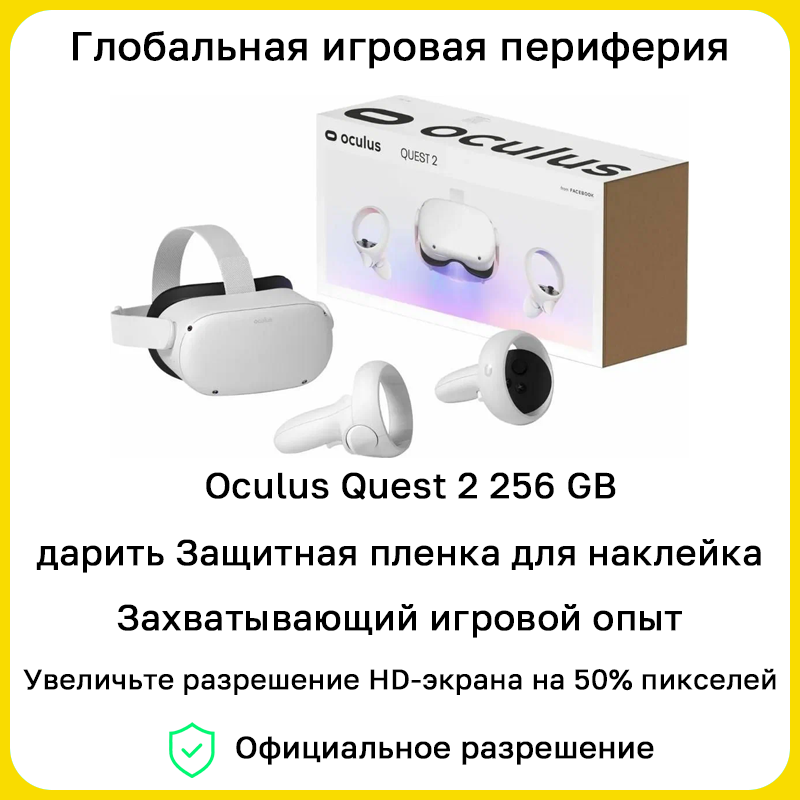 Автономный VR шлем виртуальной реальности oculus quest2 256 GB+Защитная пленка для наклейка