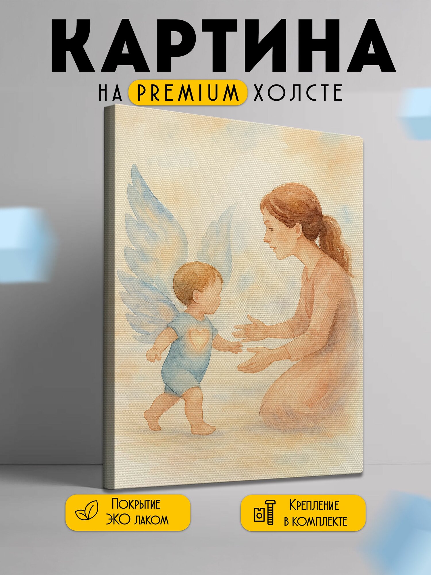 Картина на холсте. Мама и ангел. Трогательная сцена матери и ребёнка-ангела в акварельных тонах наполнена нежностью. Подойдёт для спальни, детской или комнаты малыша.