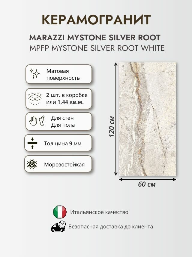 Керамогранит MARAZZI Mystone Silver Root White MPFP, белая, матовая, 60x120 см, 1,44 кв. м. (2шт в упак.)