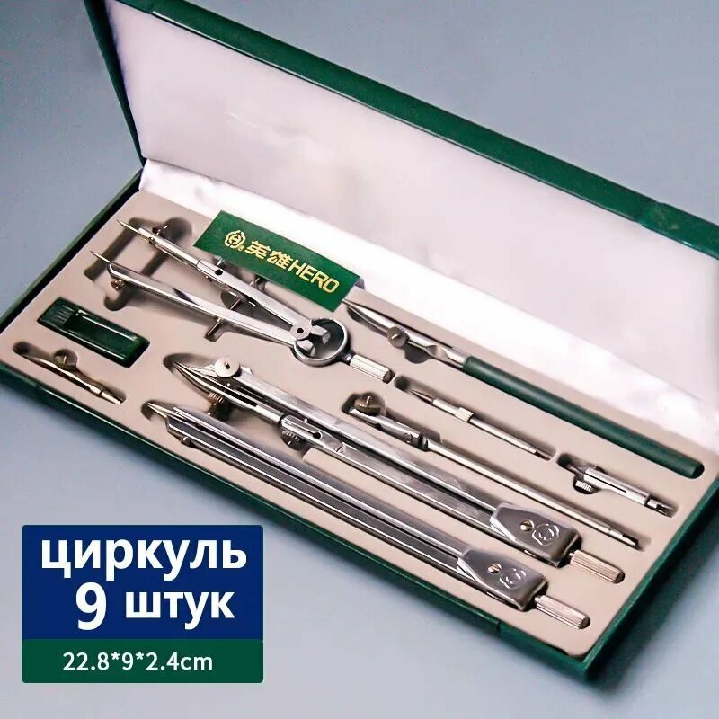 Циркуль для черчения9 шт, для школы, для чертежных работ, для архитекторов