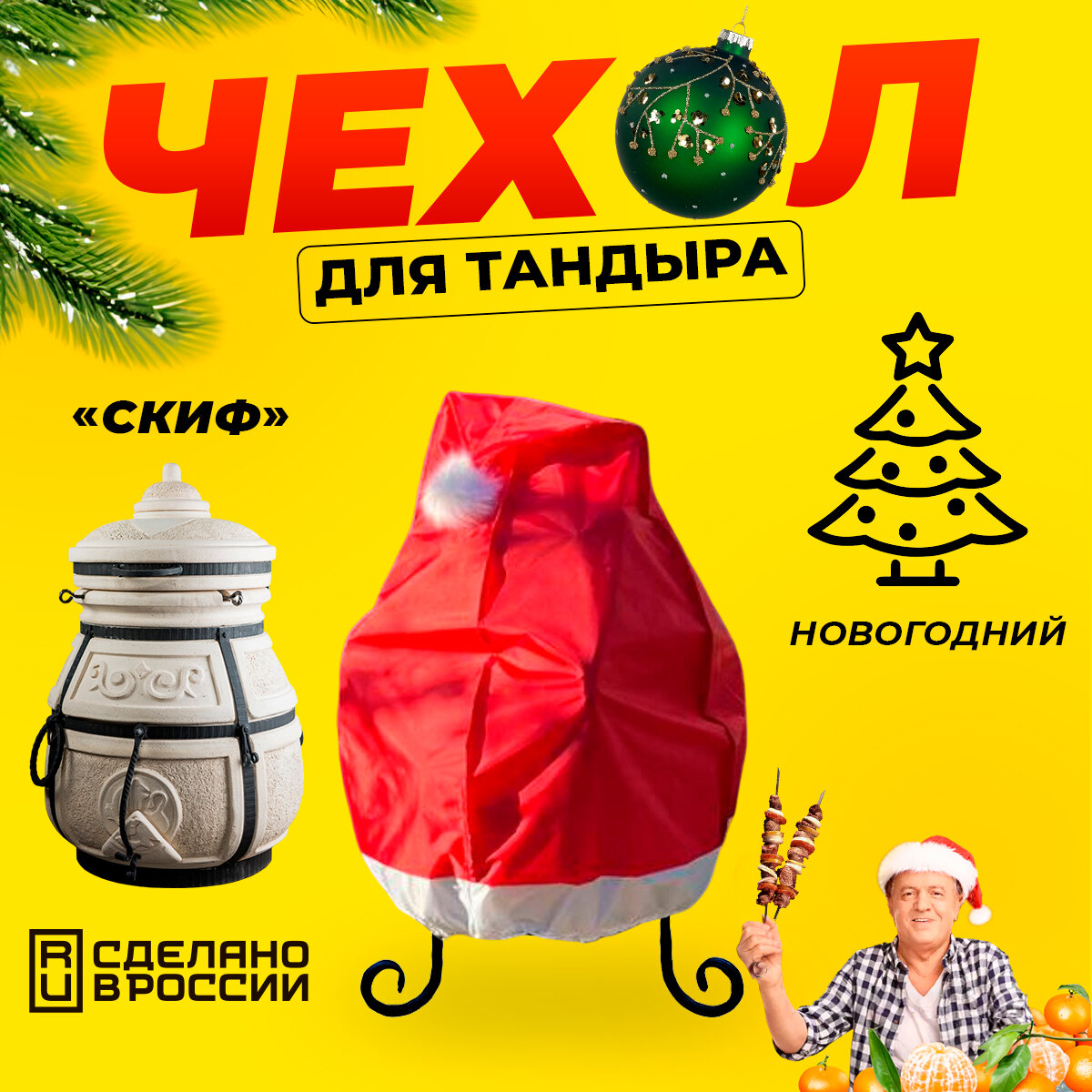Чехол для тандыра Скиф / новогодний