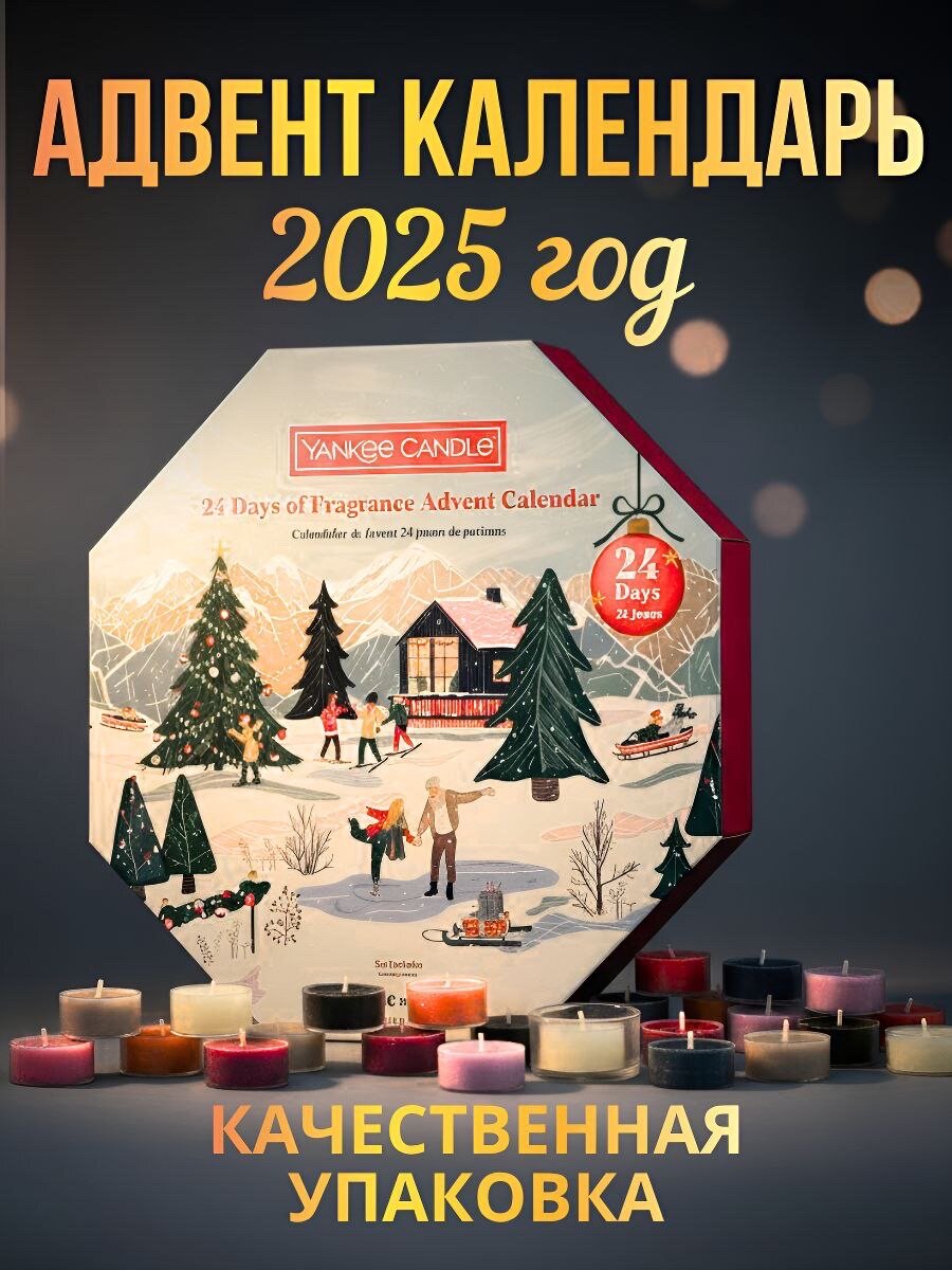 Yankee Candle, новогодний Адвент Календарь , 24 свечи и стеклянный подсвечник.