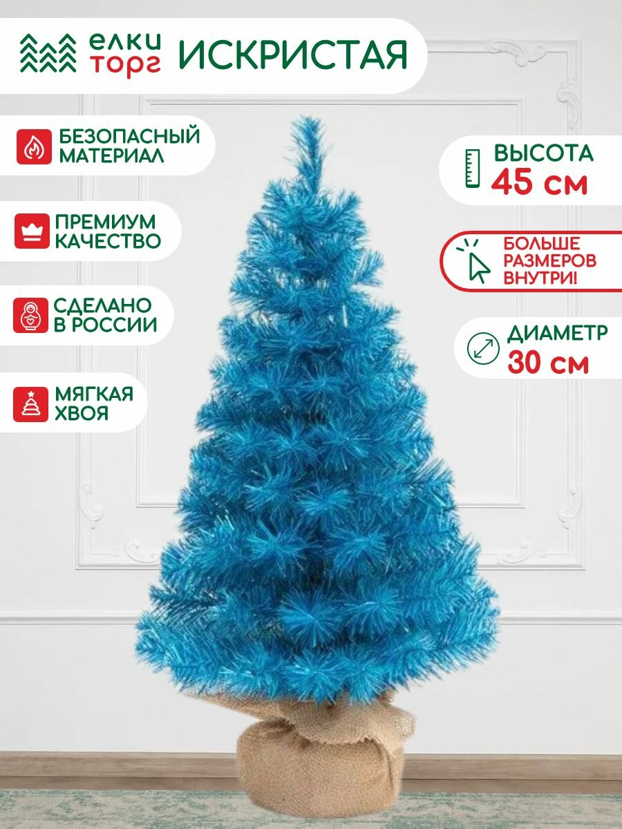 Новогодняя искусственная елка Искристая голубая 45 см, мягкая хвоя ПВХ, (150045)