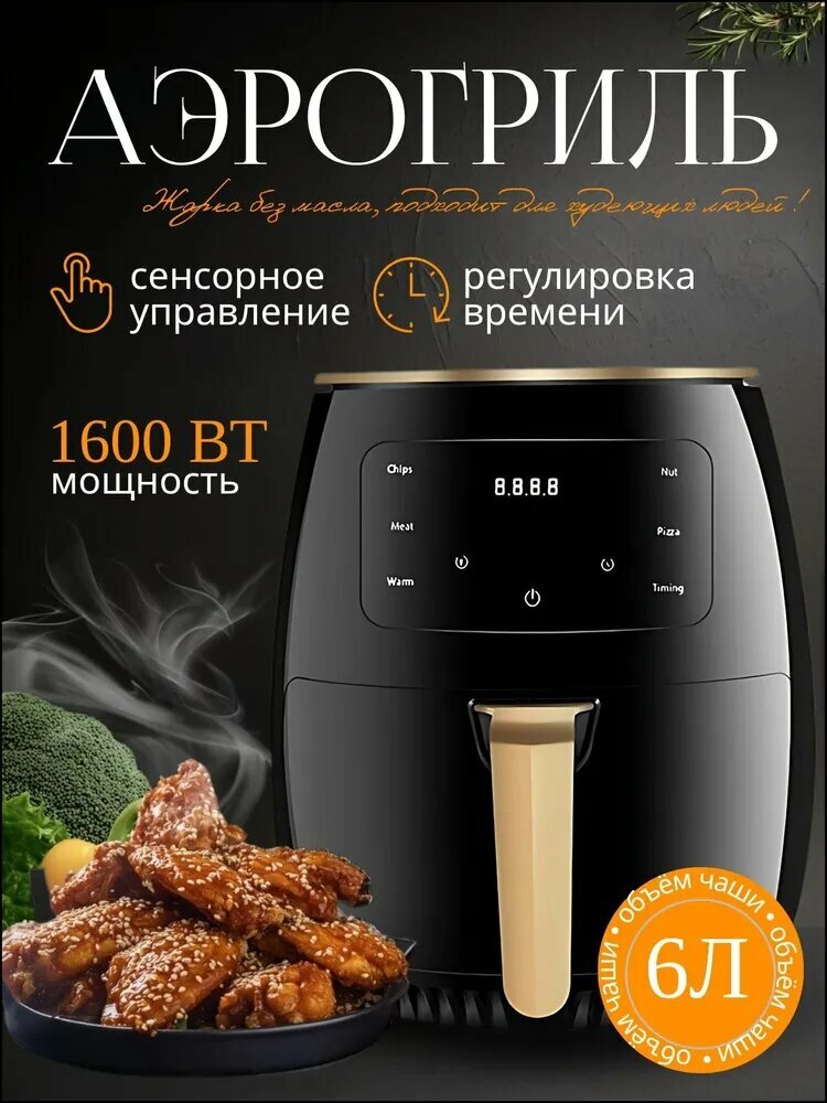 Аэрогриль электрический, черный, черно-серый