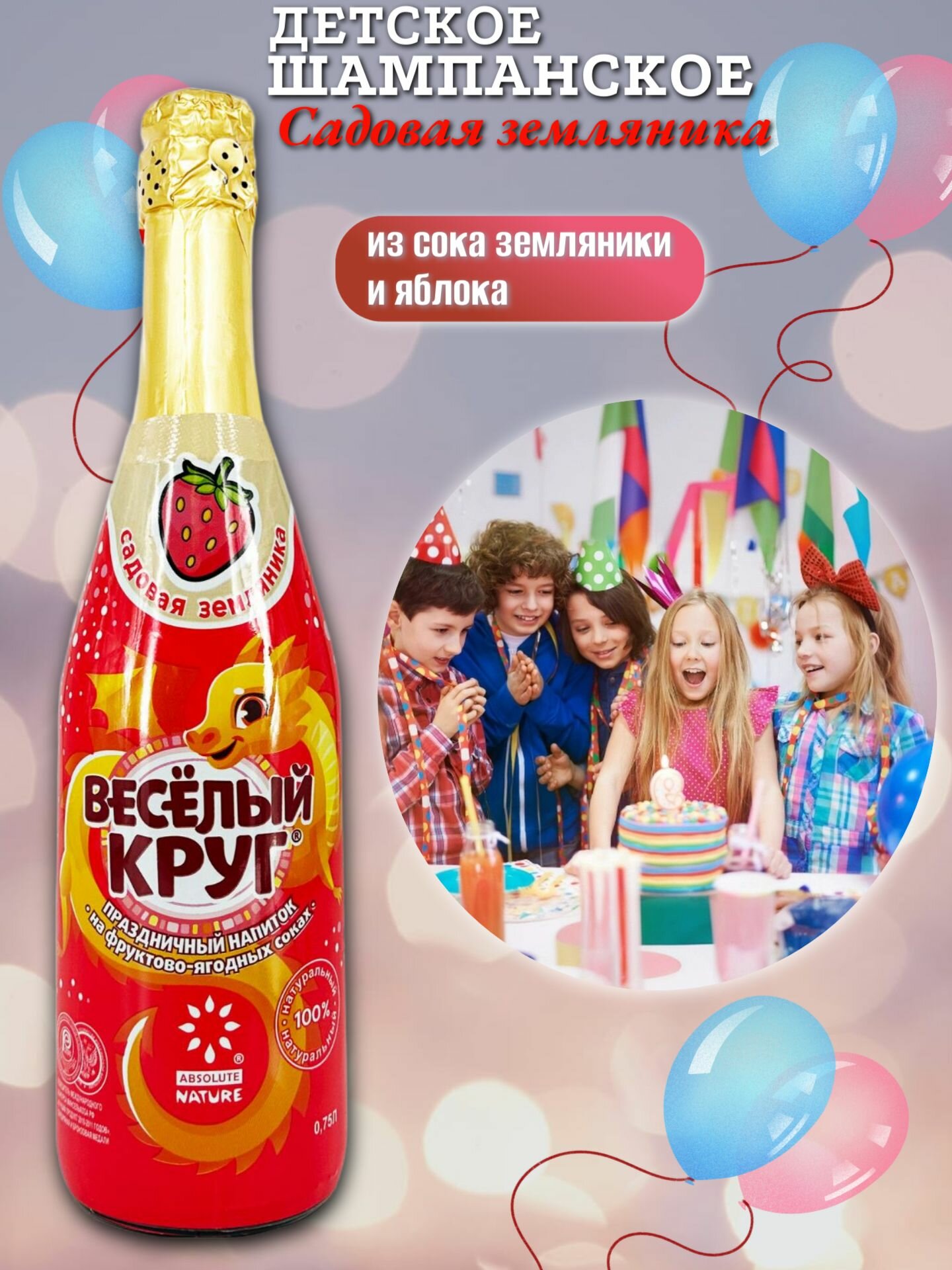 Детское шампанское Земляника, 0,75л