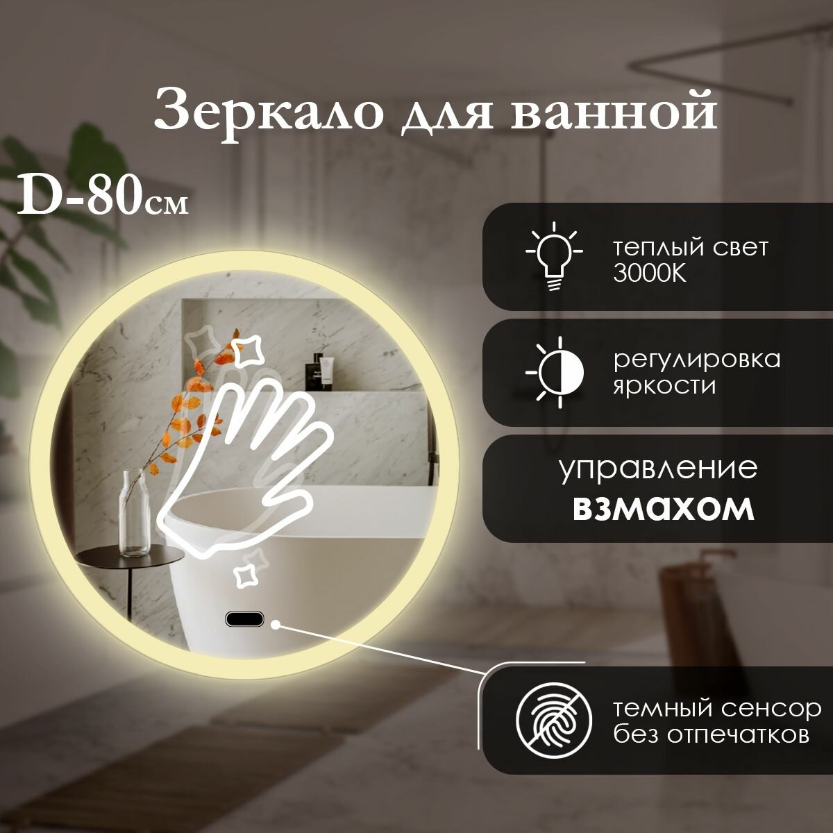 Зеркало круглое 80 см с фронтальной подсветкой, сенсорная кнопка, теплый cвет 3000k. Яркая светодиодная лента (led), для макияжа, управление на взмах руки