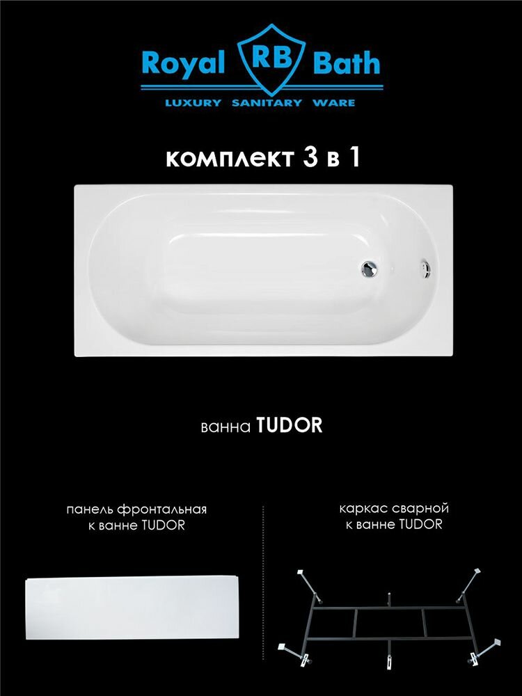 Акриловая ванна прямоугольник TUDOR 150x70x60 комплект (ванна, каркас, панель, сифон)