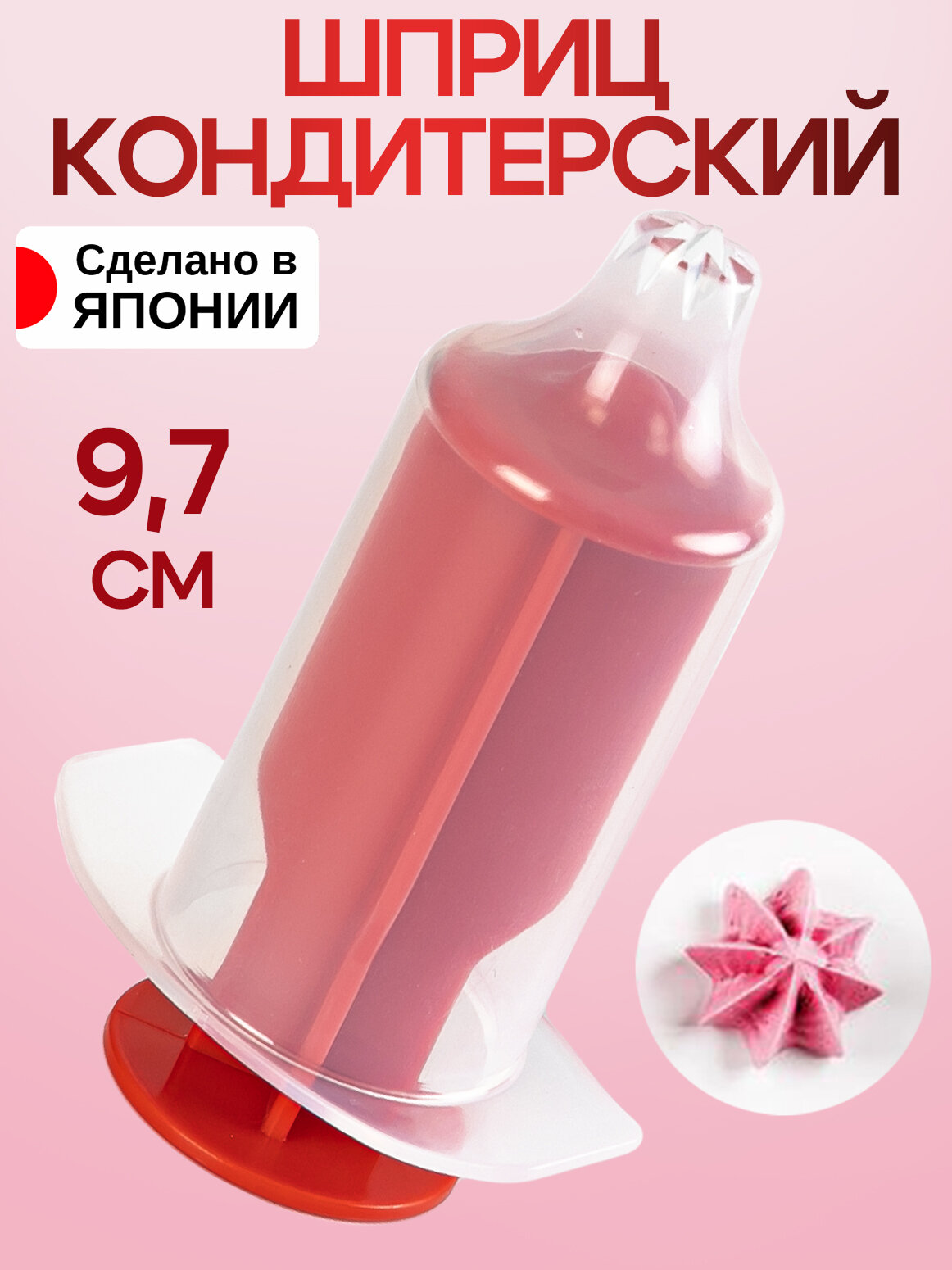 Шприц кондитерский для крема 9,7х6,1х3,9 см