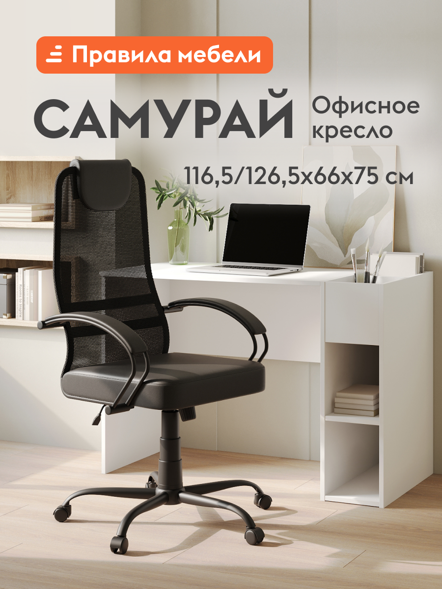 Офисное, компьютерное кресло Самурай, на колесиках, с регулировкой по высоте, 66х75х116.5 см, Черный, сетка, экокожа