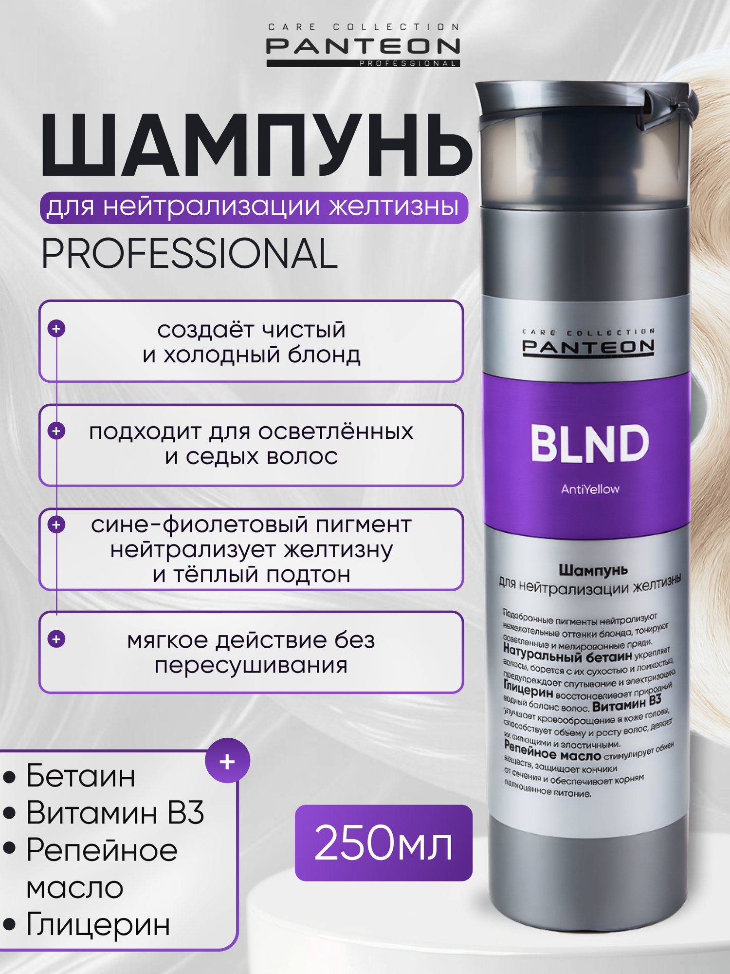 Panteon Тонирующий шампунь для волос фиолетовый Антижелтый 250 мл -