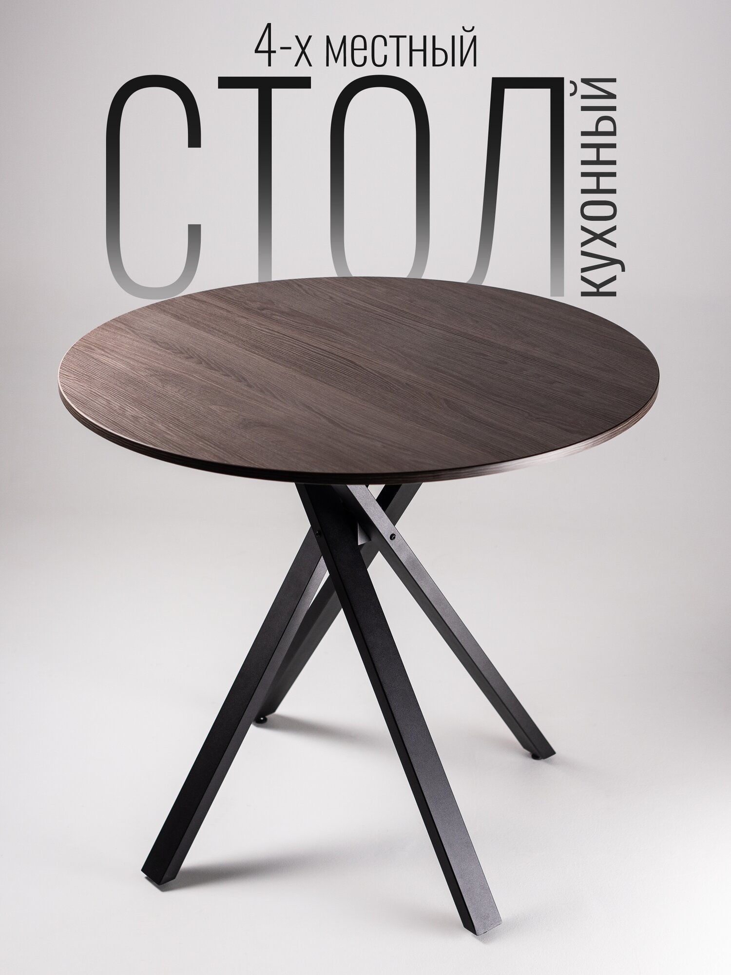 Стол кухонный круглый Pino X Дуб Ясень Анкор Темный. Журнальный столик, обеденный круглый стол лофт.