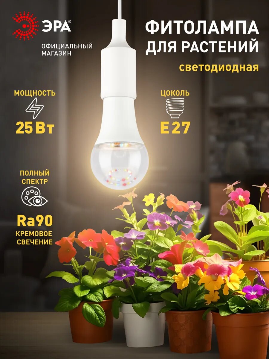 Фитолампа для растений светодиодная ЭРА FITO-25W-Ra90-E27 полного спектра 25 Вт Е27