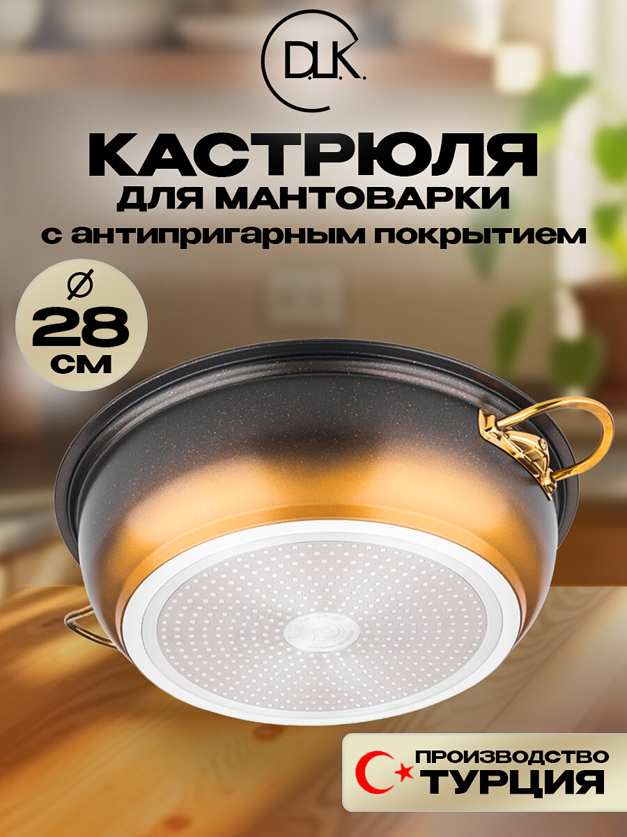 Кастрюля D.L.K, для мантоварки, 28 см, алюминий, антипригарное покрытие