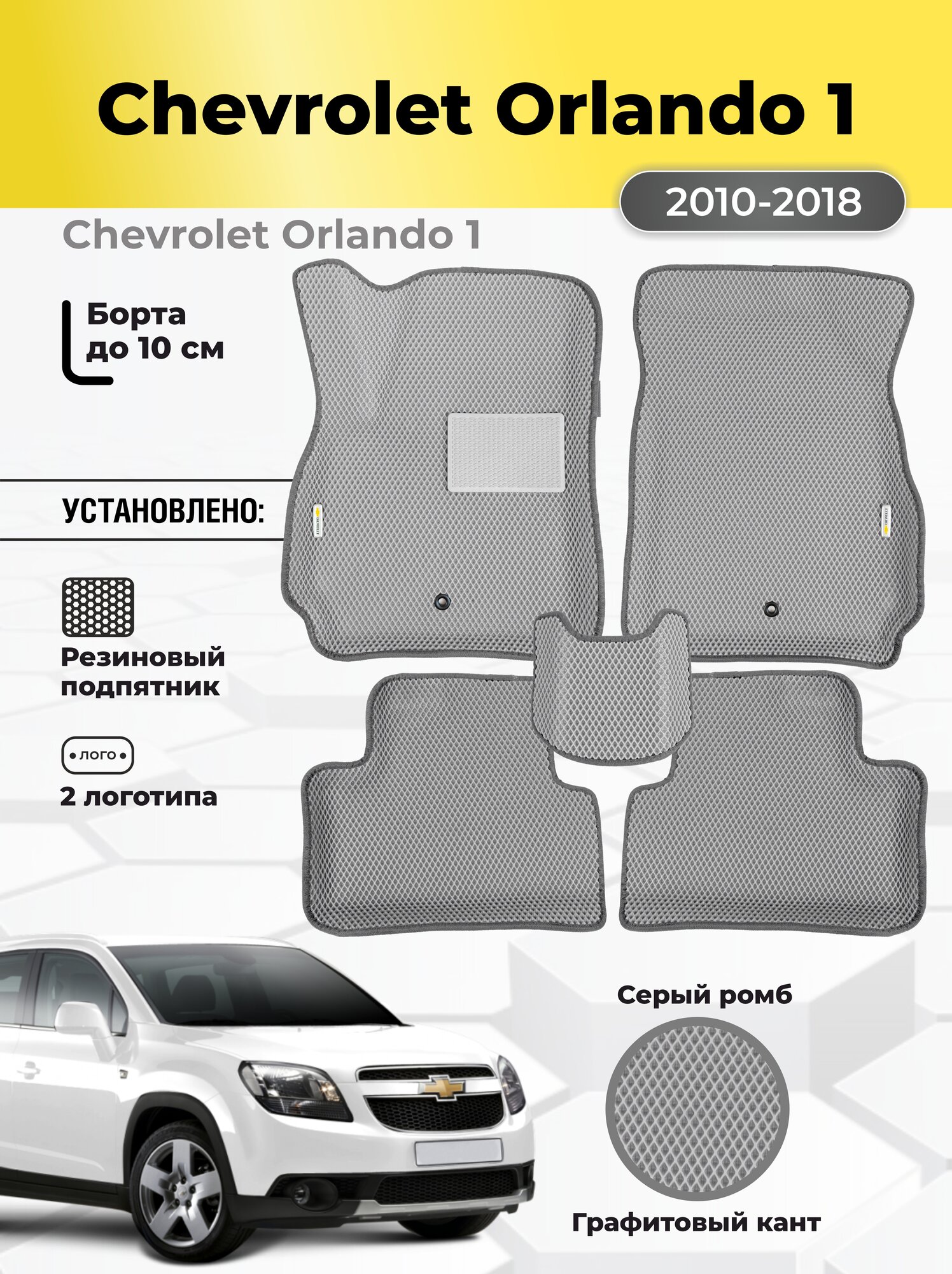 Коврики Ева автомобильные Chevrolet Orlando 1 2010-2018 EVA ЭВА с бортами