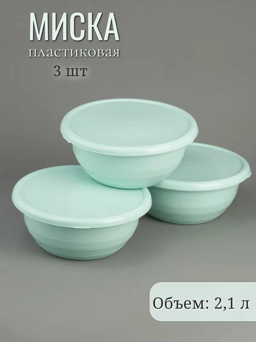 Салатник с крышкой пластиковый 2,1л Пастель 3 шт