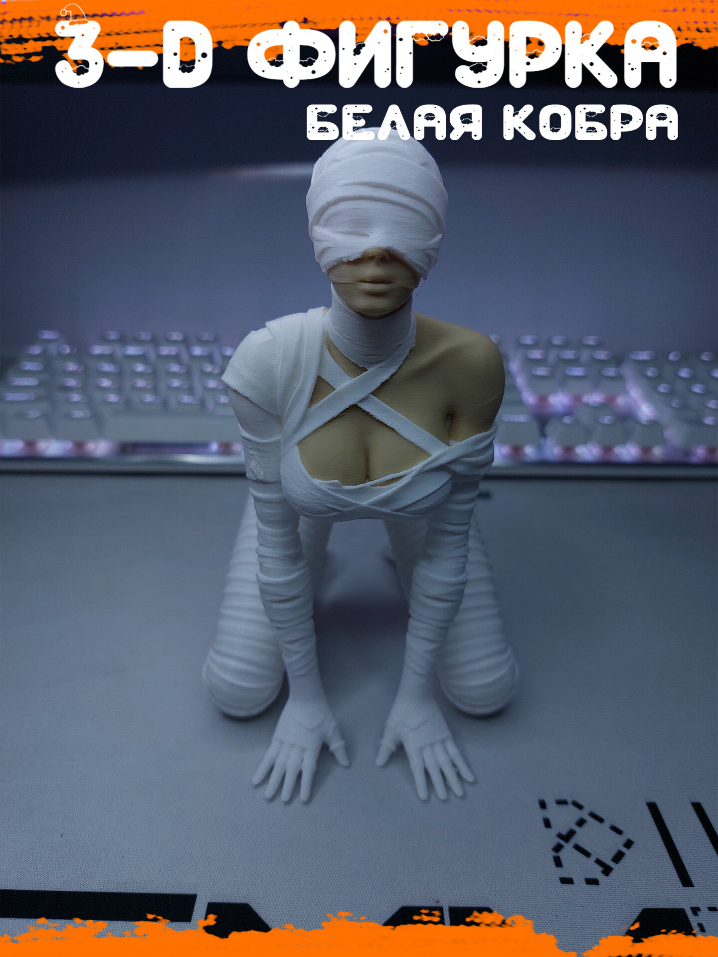 Белая Кобра / 3-D фигурка