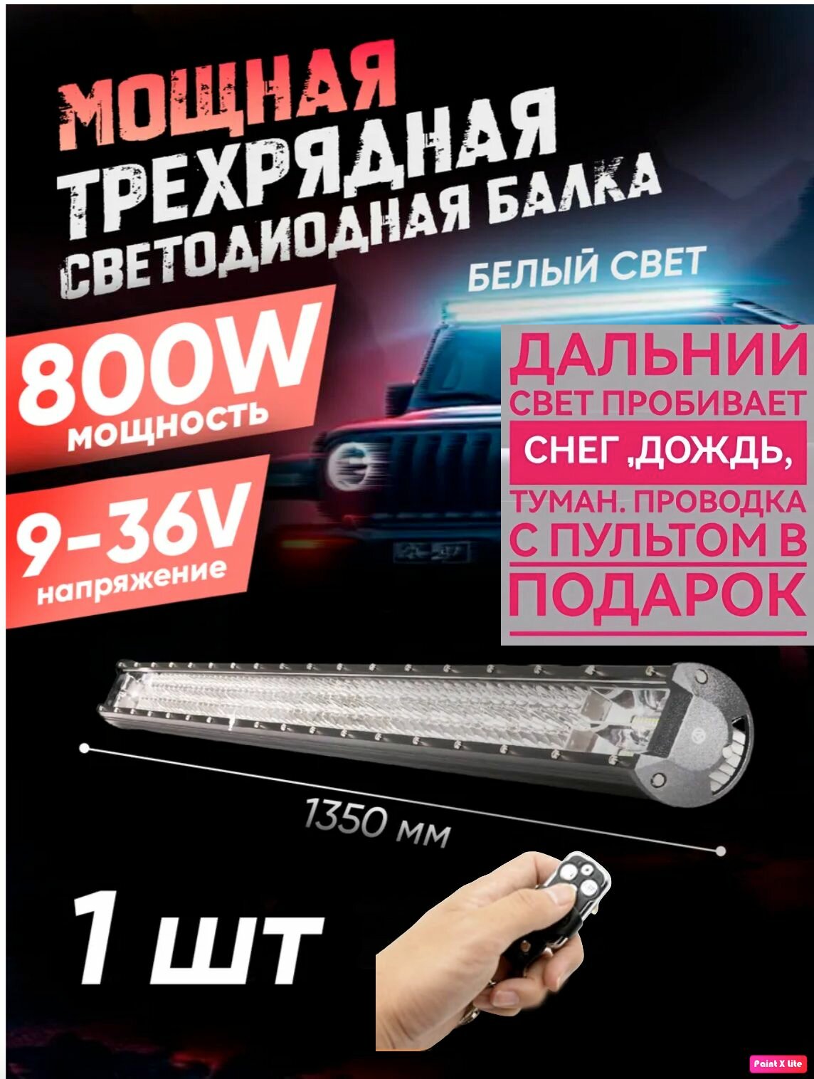 Светодиодная балка дальнего света 135см 800W