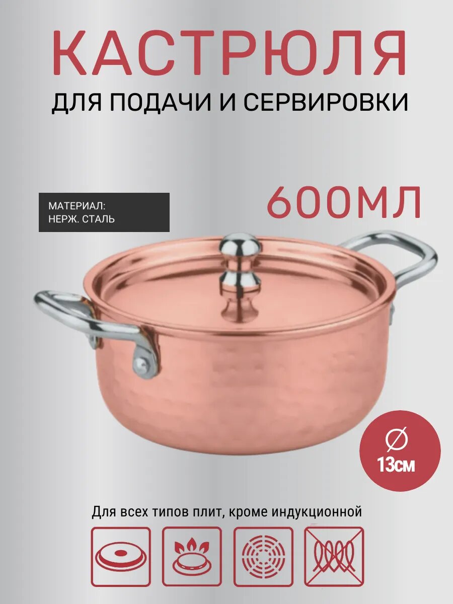 Кастрюля порционная для подачи и сервировки 600мл