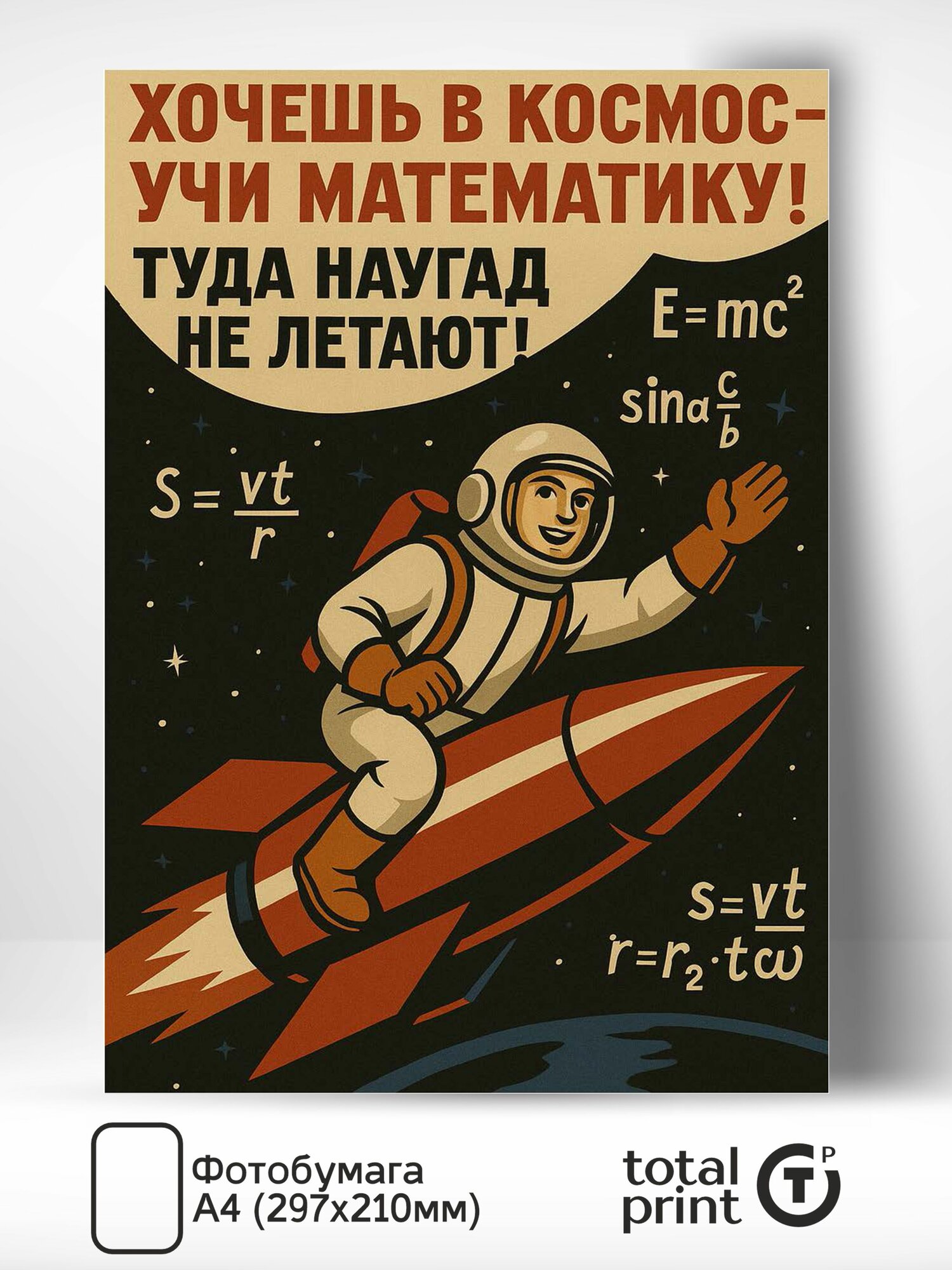 Постер в стиле СССР мотивационный по математике для школы, для института, А4, TotalPrint