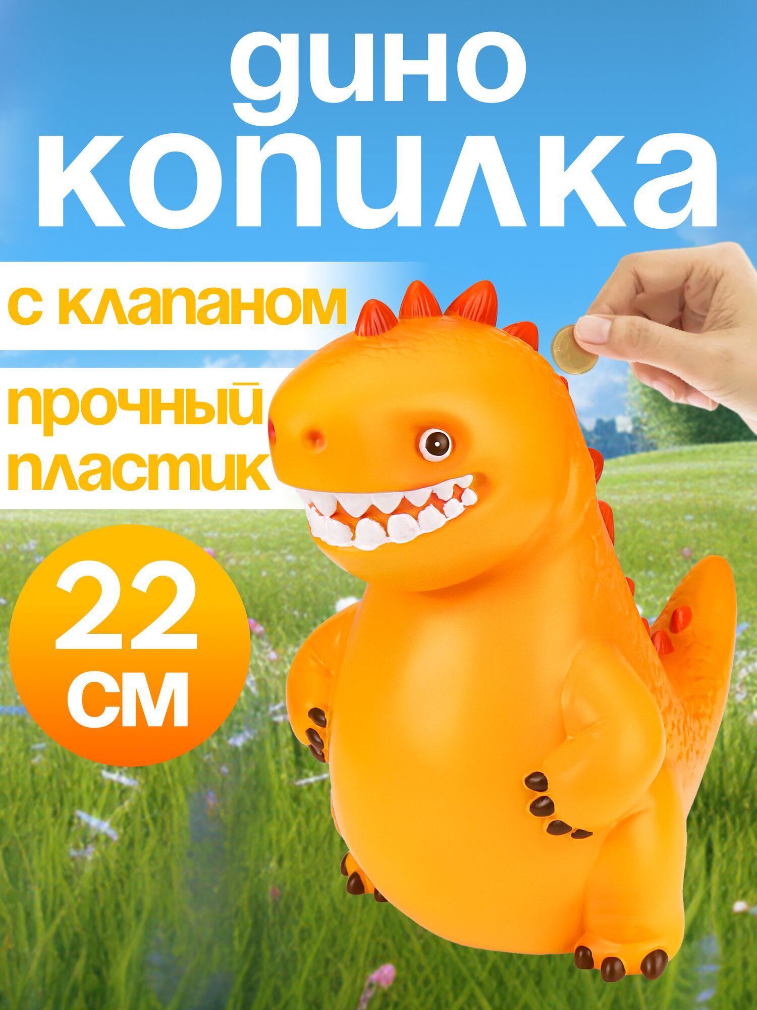 Копилка MILAND "Дино КС-7463", для детей, с клапаном, пластик, оранжевая, 22см