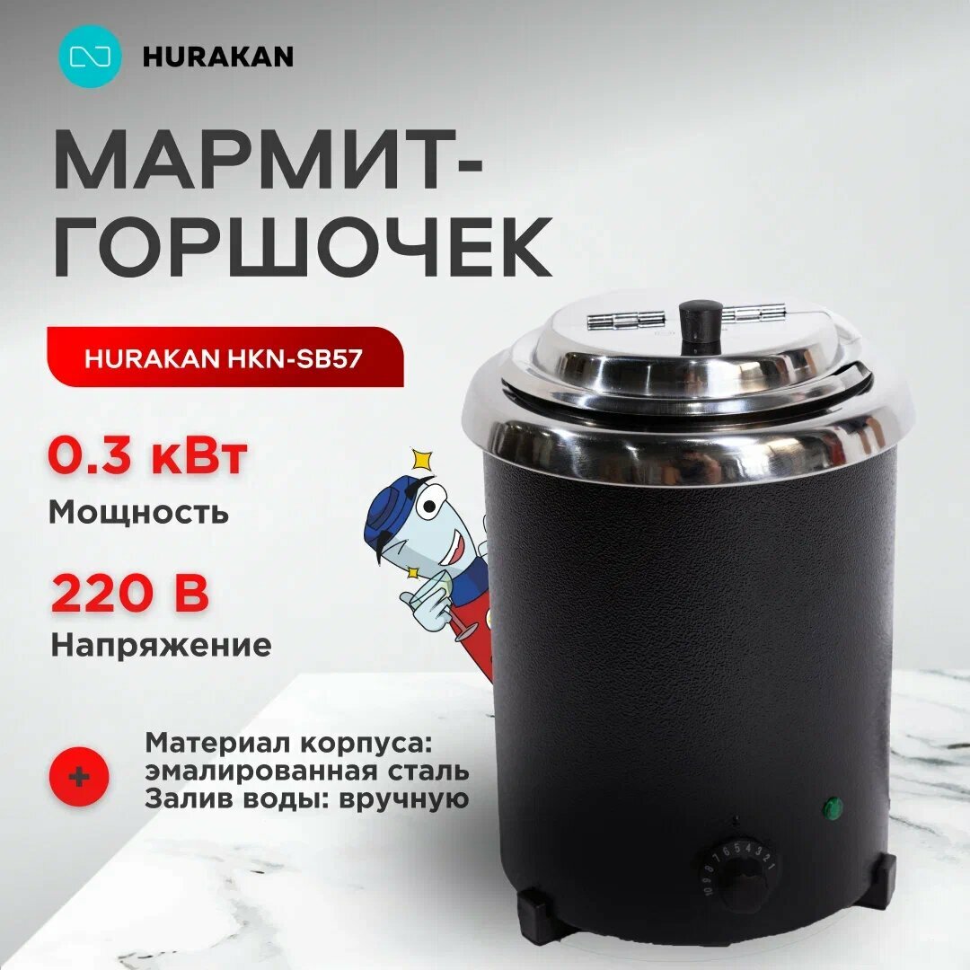 Мармит-горшочек Hurakan HKN-SB57, нержавеющая сталь, настольный, 5.7л, 3кг
