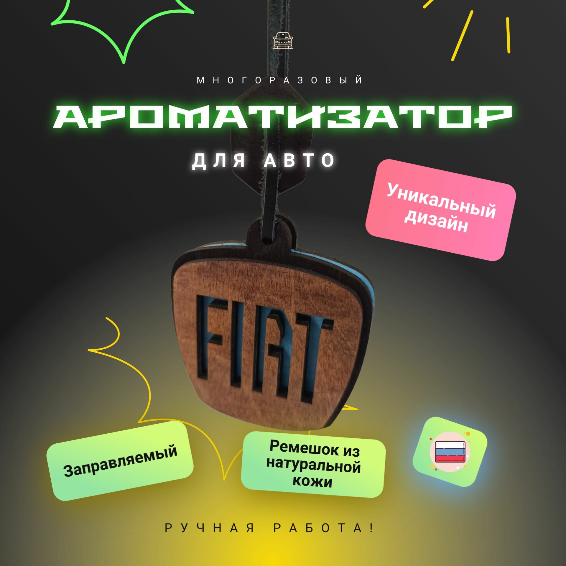 Подвеска в автомобиль на зеркало в авто Фиат, Fiat, многоразовая, деревянная, деревянные бусы
