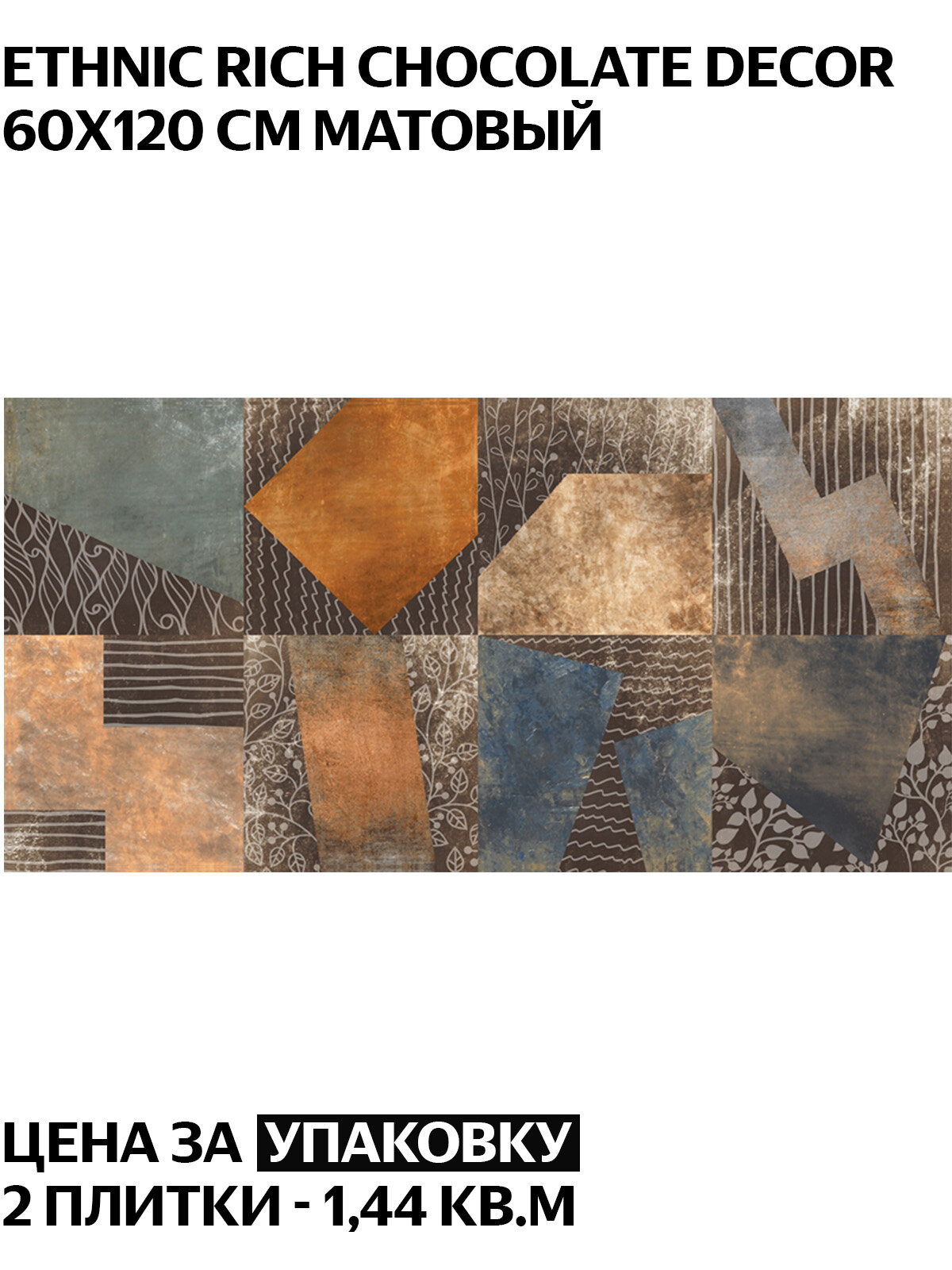 Керамогранит Colortile Ethnic Rich Chocolate Decor 60х120 см, матовый, карвинг, Индия, цена за упаковку 2 плитки