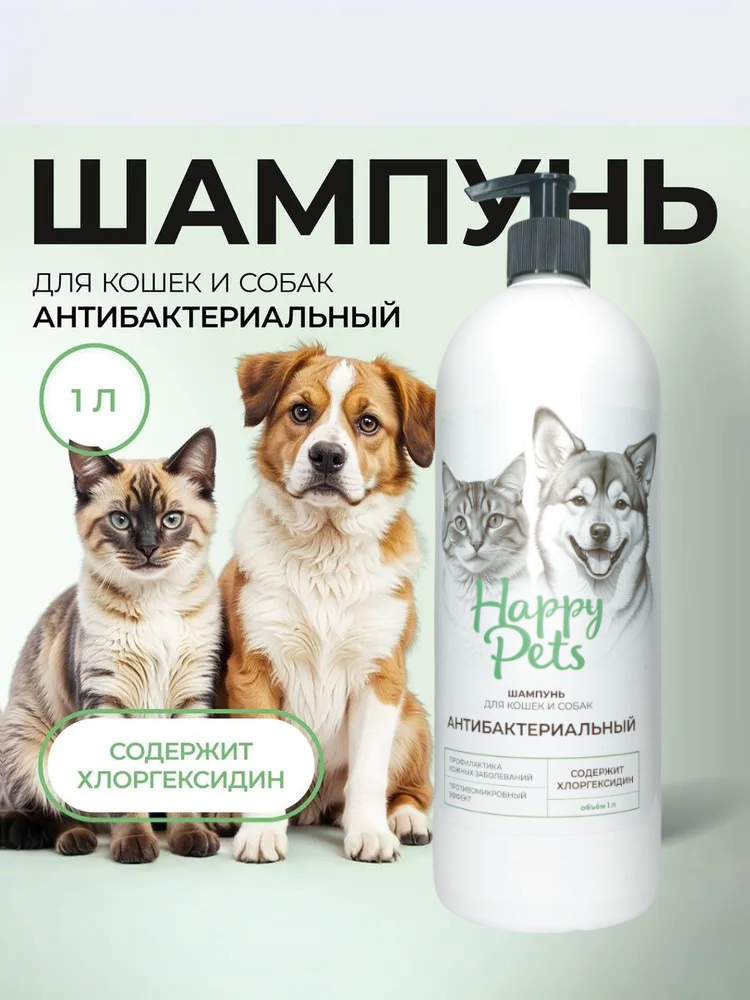 Happy pets, Шампунь для кошек и собак Антибактериальный с хлоргексидином, 1000 мл