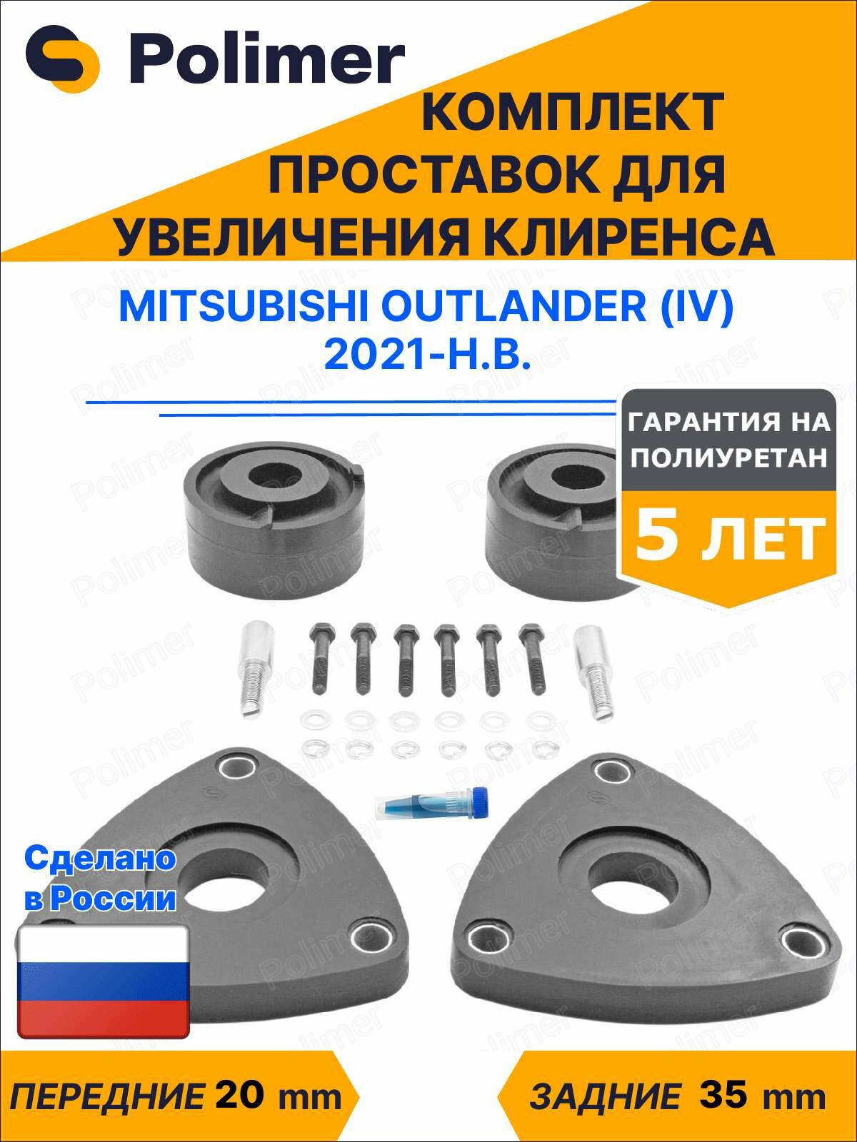 Комплект проставок увеличения клиренса MITSUBISHI OUTLANDER (IV) 2021-Н. В. - полиуретан, передние 20 мм, задние 35 мм