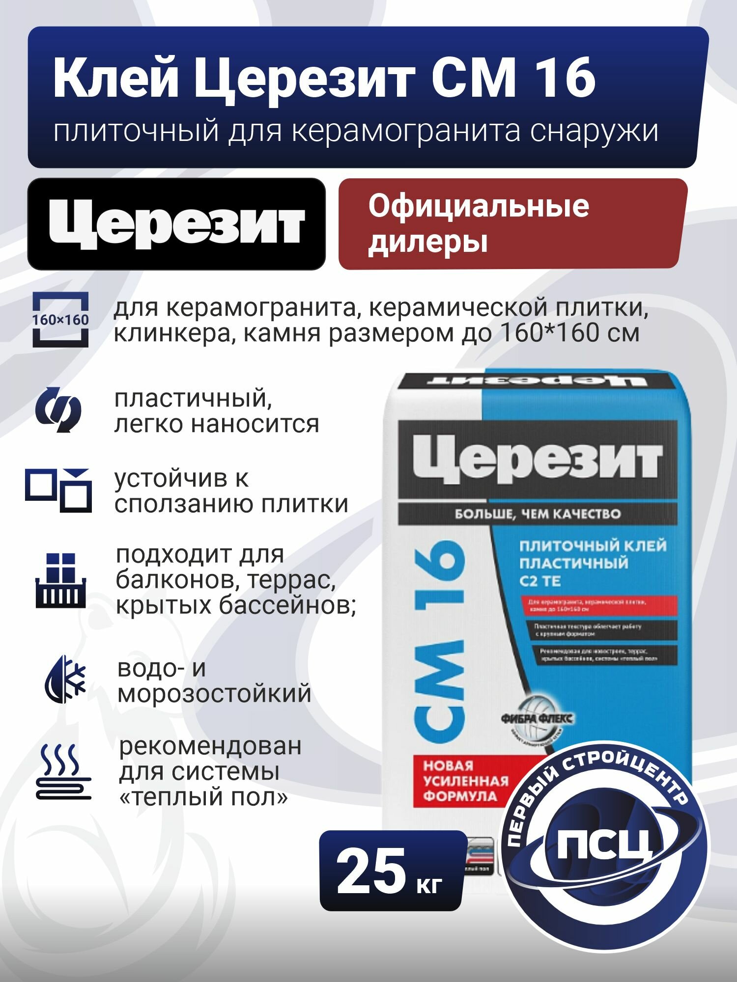 Клей Церезит СМ 16 Плиточный для керамогранита снаружи (25кг)