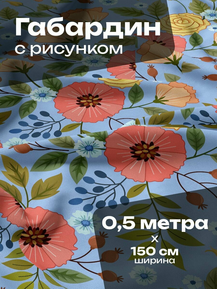 Ткань для шитья и рукоделия Габардин / 0.5 метра