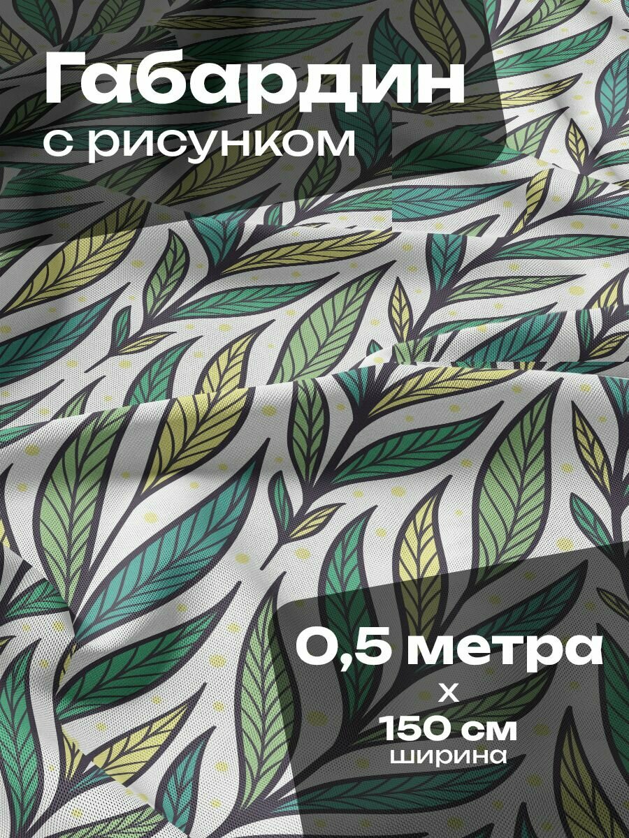 Ткань для шитья и рукоделия Габардин / 0.5 метра