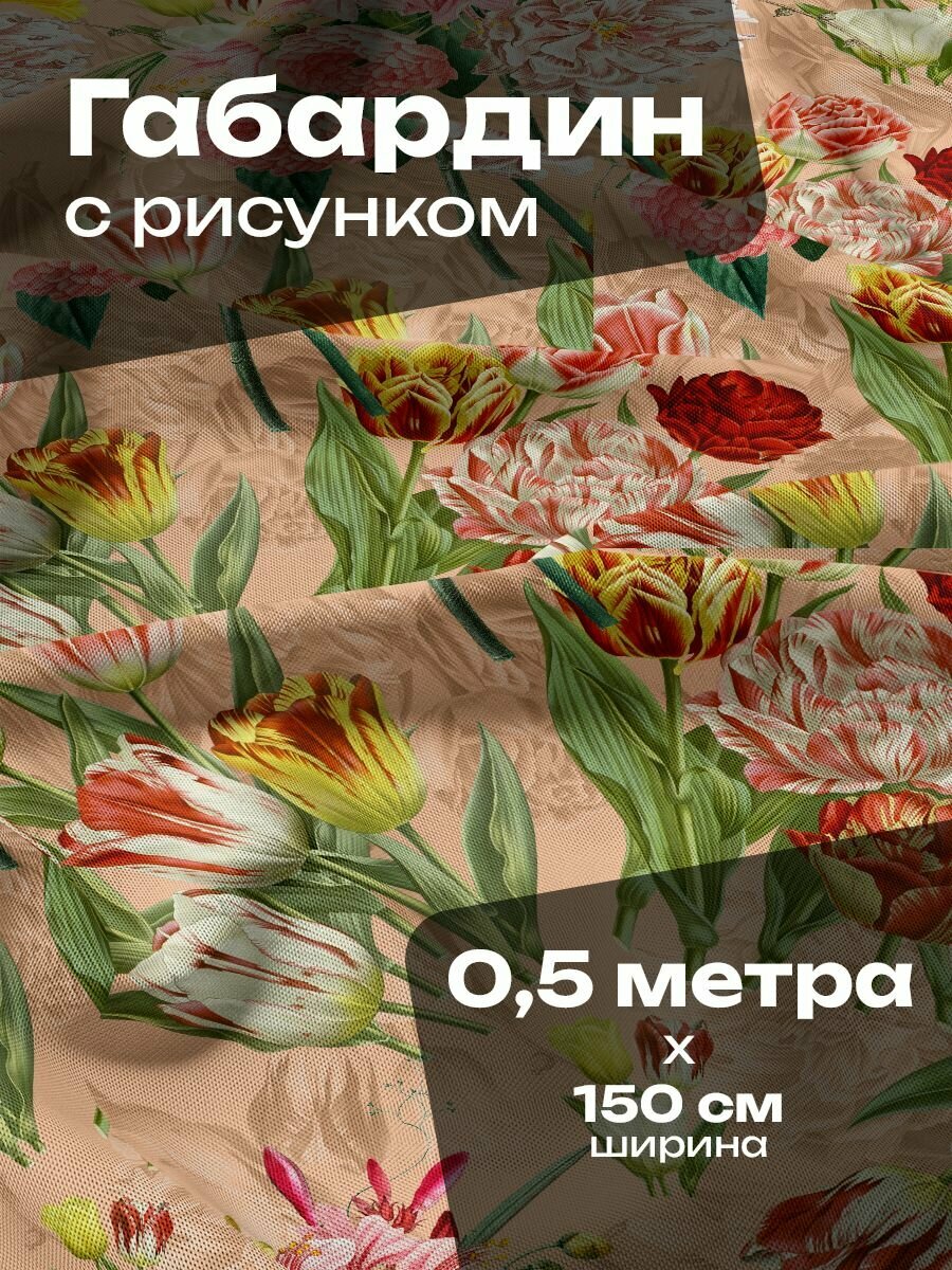 Ткань для шитья и рукоделия Габардин / 0.5 метра