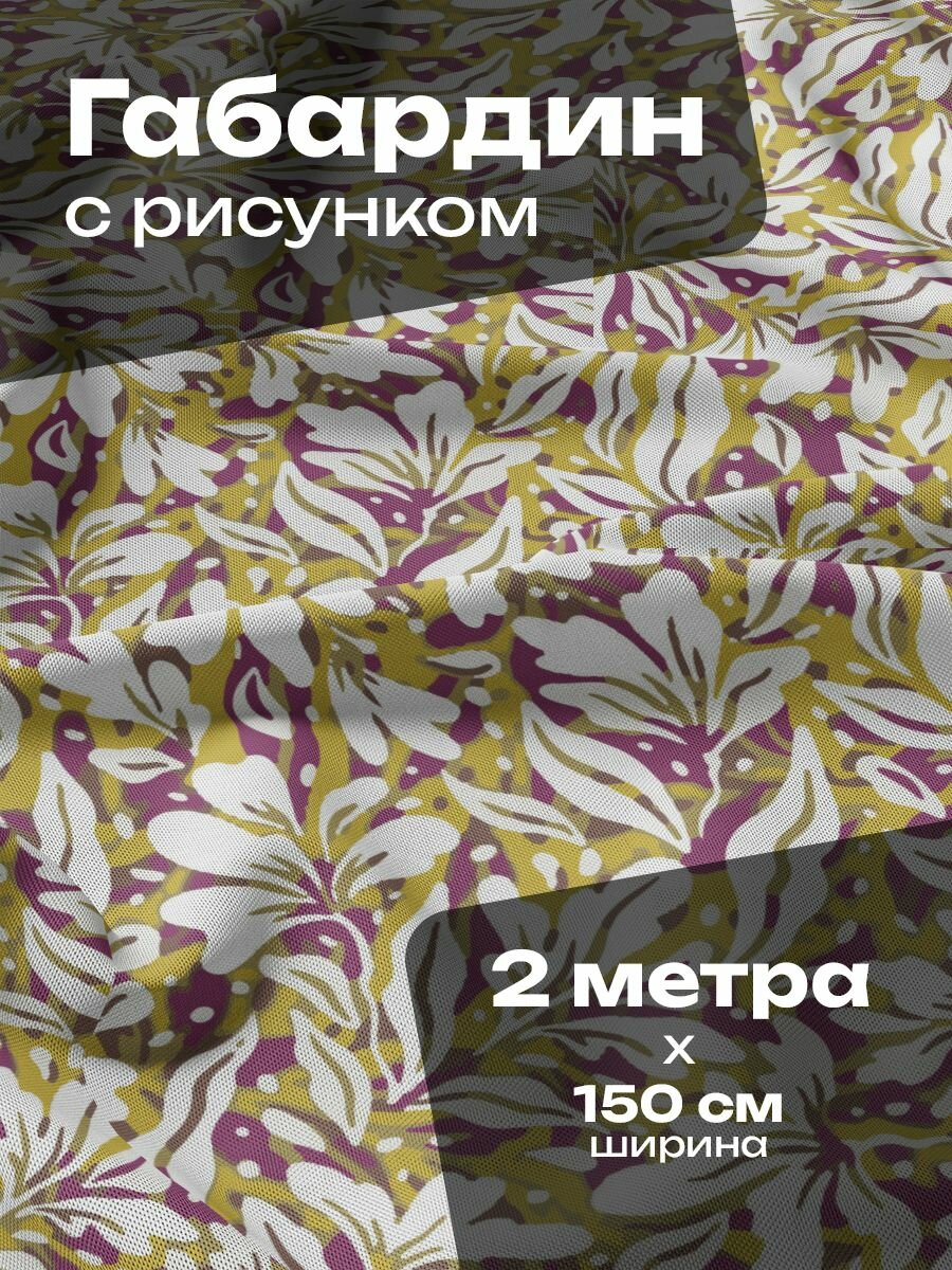 Ткань для шитья и рукоделия Габардин / 2 метра