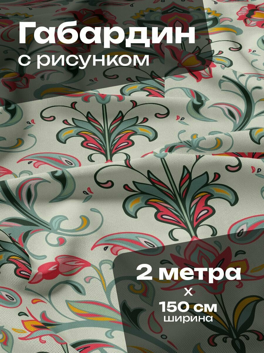 Ткань для шитья и рукоделия Габардин / 2 метра