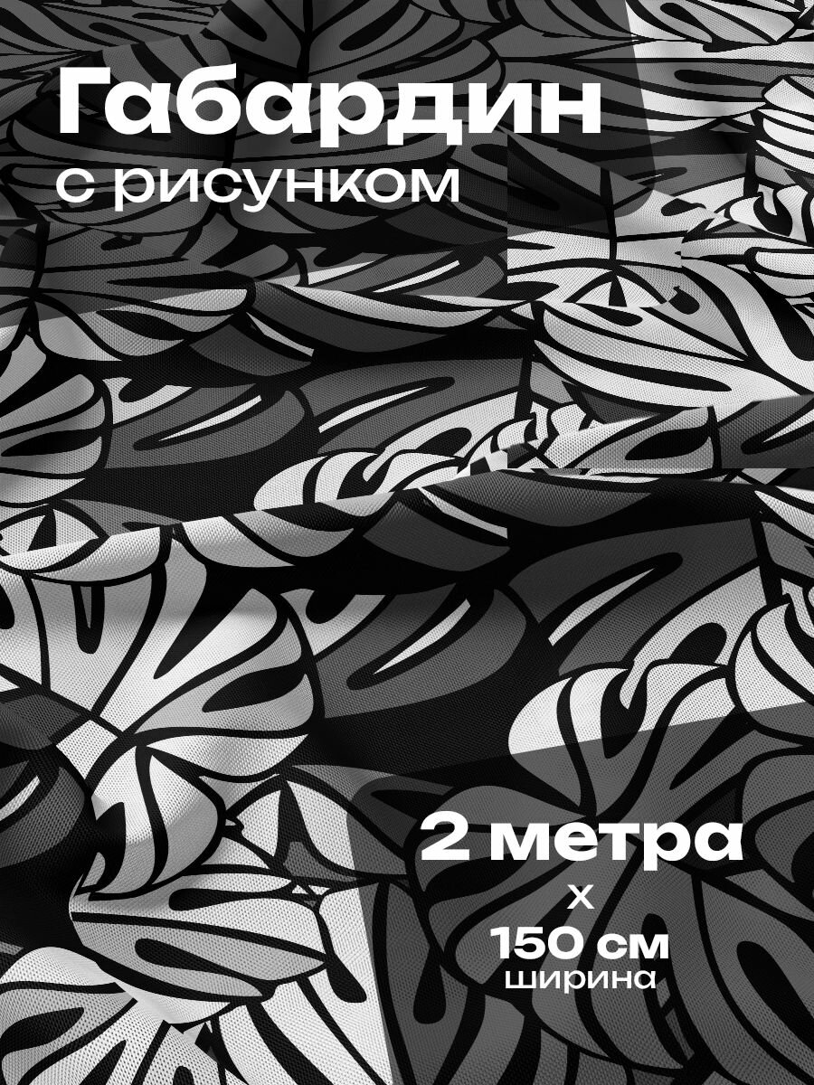 Ткань для шитья и рукоделия Габардин / 2 метра