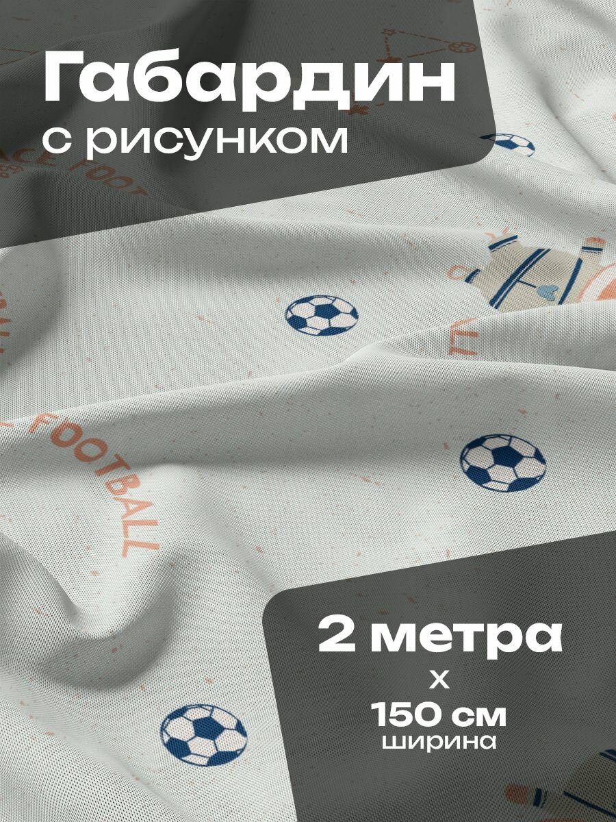 Ткань для шитья и рукоделия Габардин / 2 метра