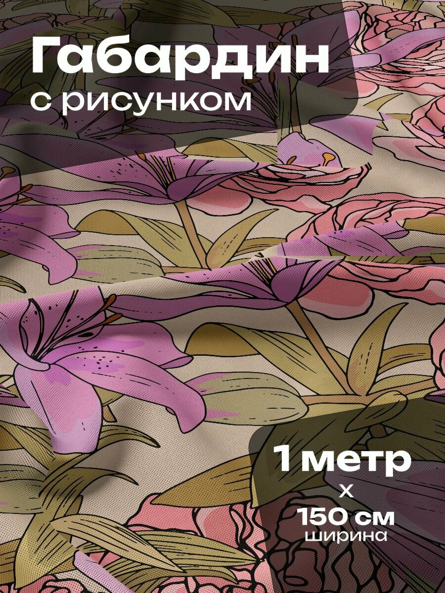 Ткань для шитья и рукоделия Габардин / 1 метр