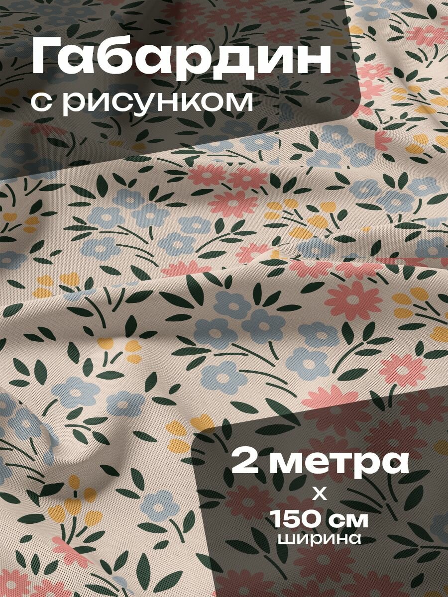 Ткань для шитья и рукоделия Габардин / 2 метра