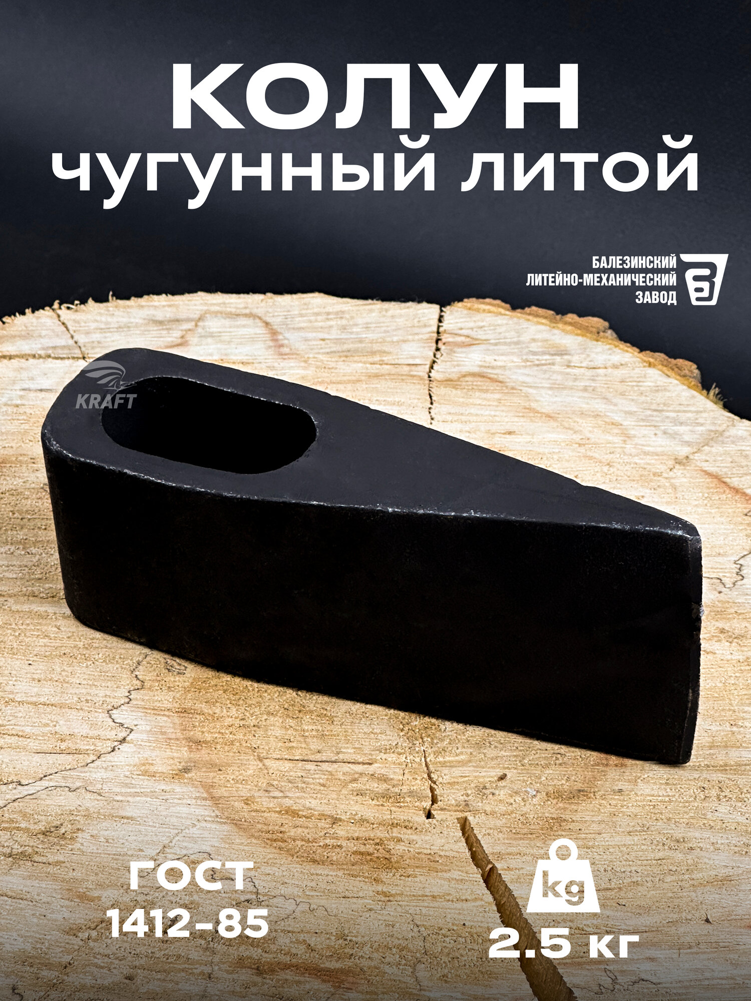 Колун чугунный литой, вес 2,5 кг, топор для колки дров, ГОСТ