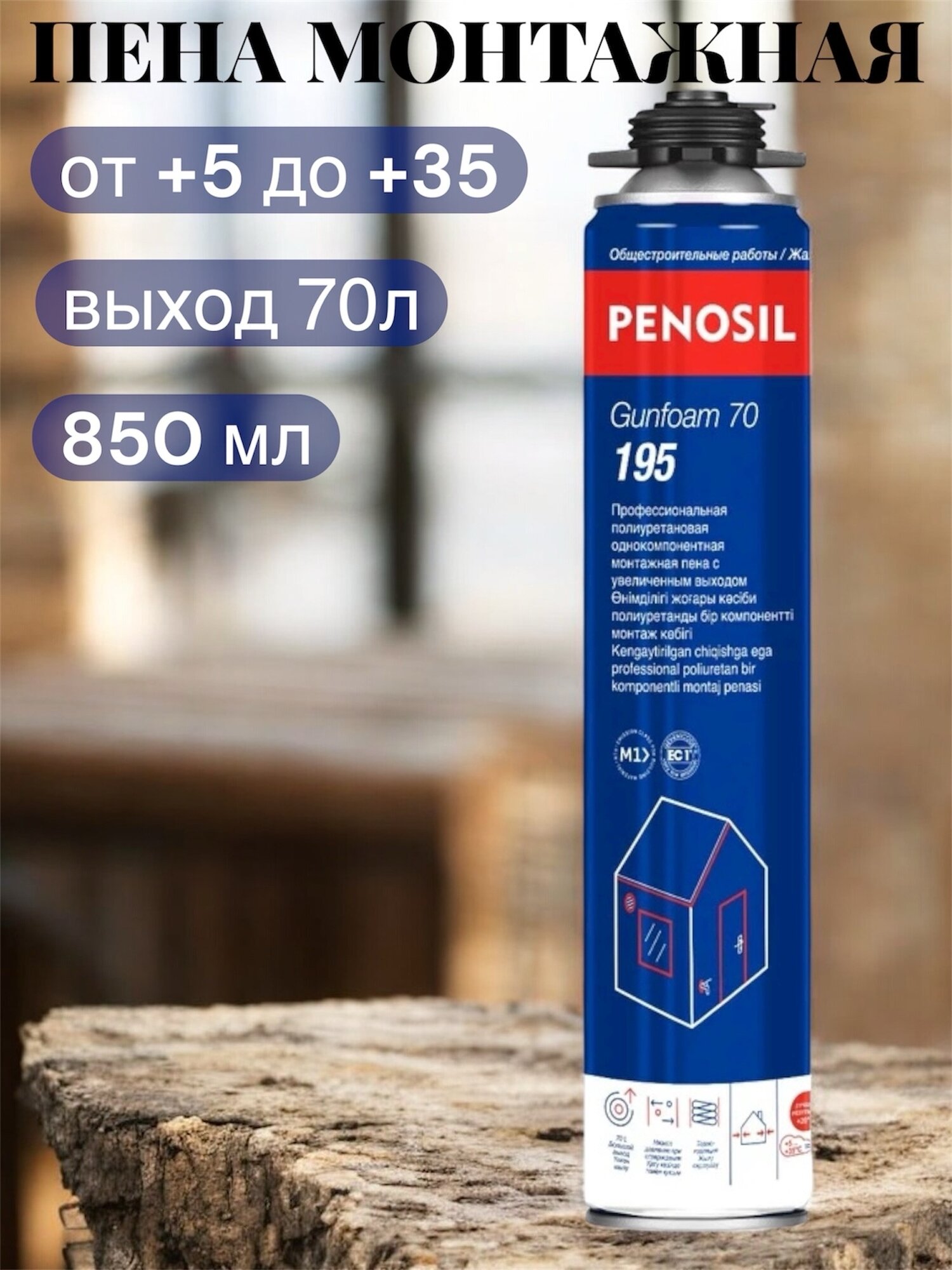 Пена монтажная проф PENOSIL Gunfoam 70 195 с увеличенным выходом, 997 гр. А1648