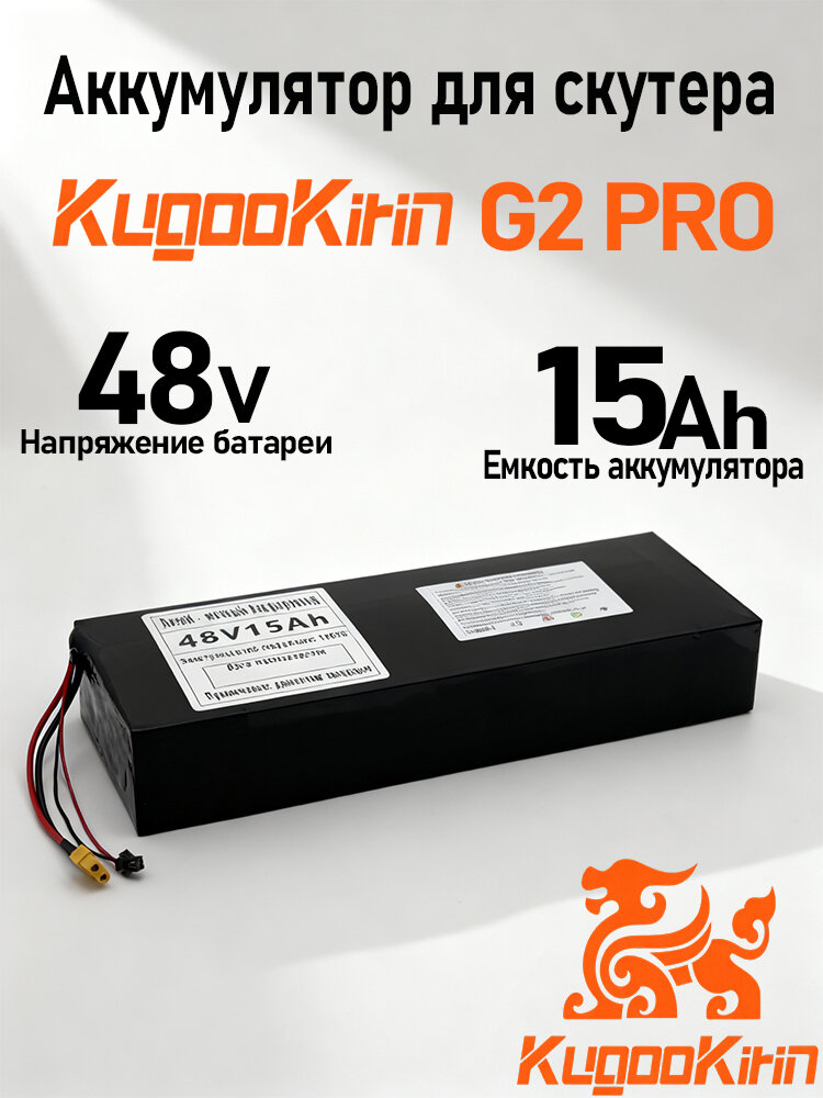 Аккумуляторная батарея для электросамоката Kugoo G2 pro (48V, 15Ah)