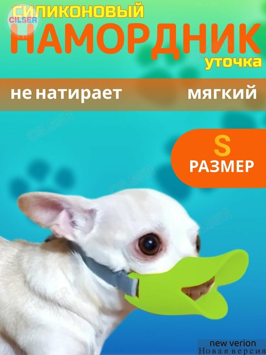 Намордник Уточка силиконовый для собак мелких пород, Розовый, S
