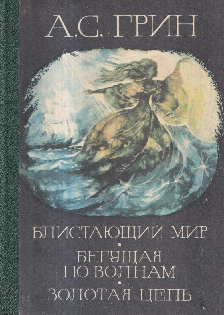 Блистающий мир. Бегущая по волнам. Золотая цепь