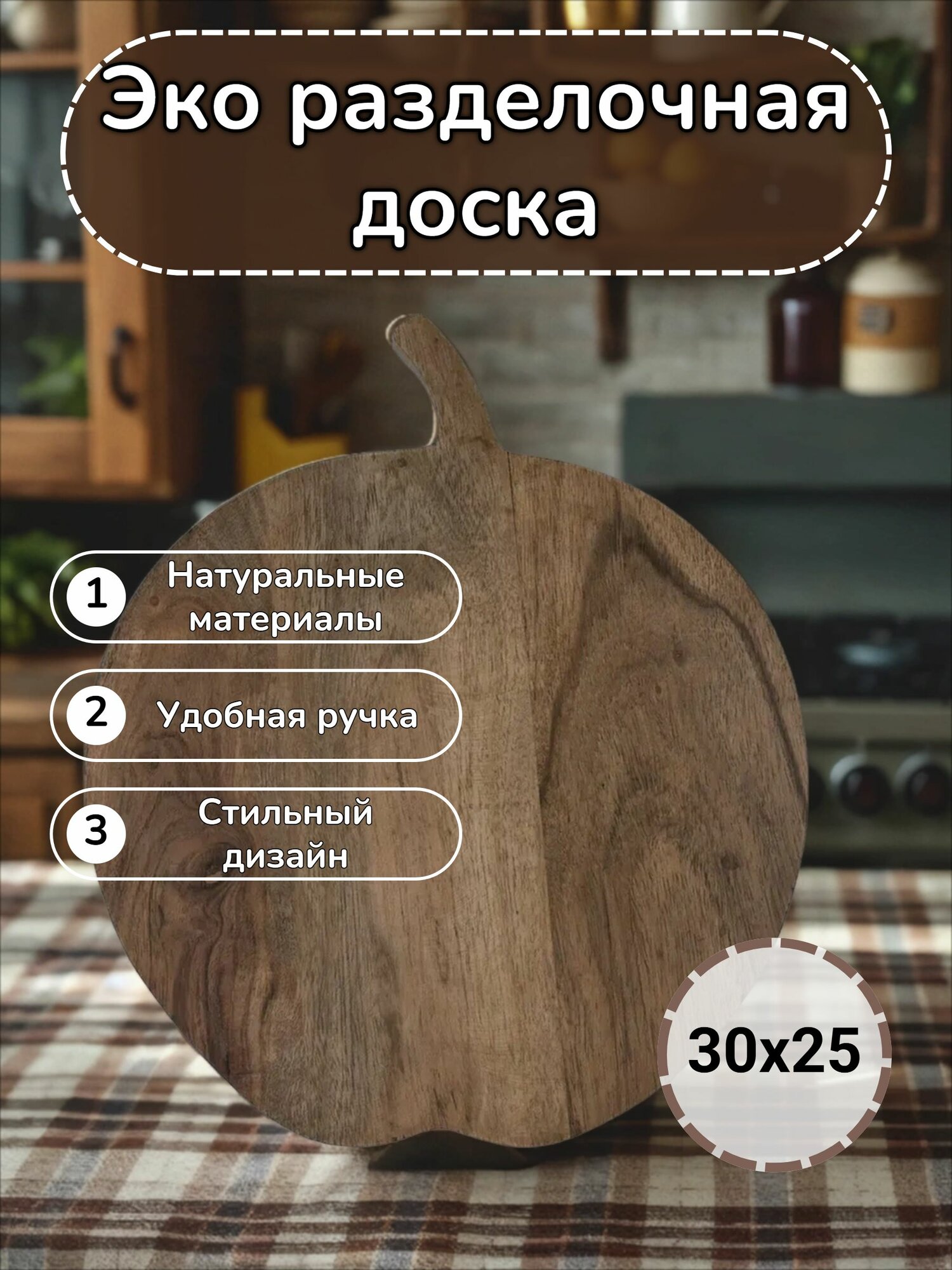 Экологичная доска разделочная из дерева акации Borghouse "Яблоко", размером 30х25 см