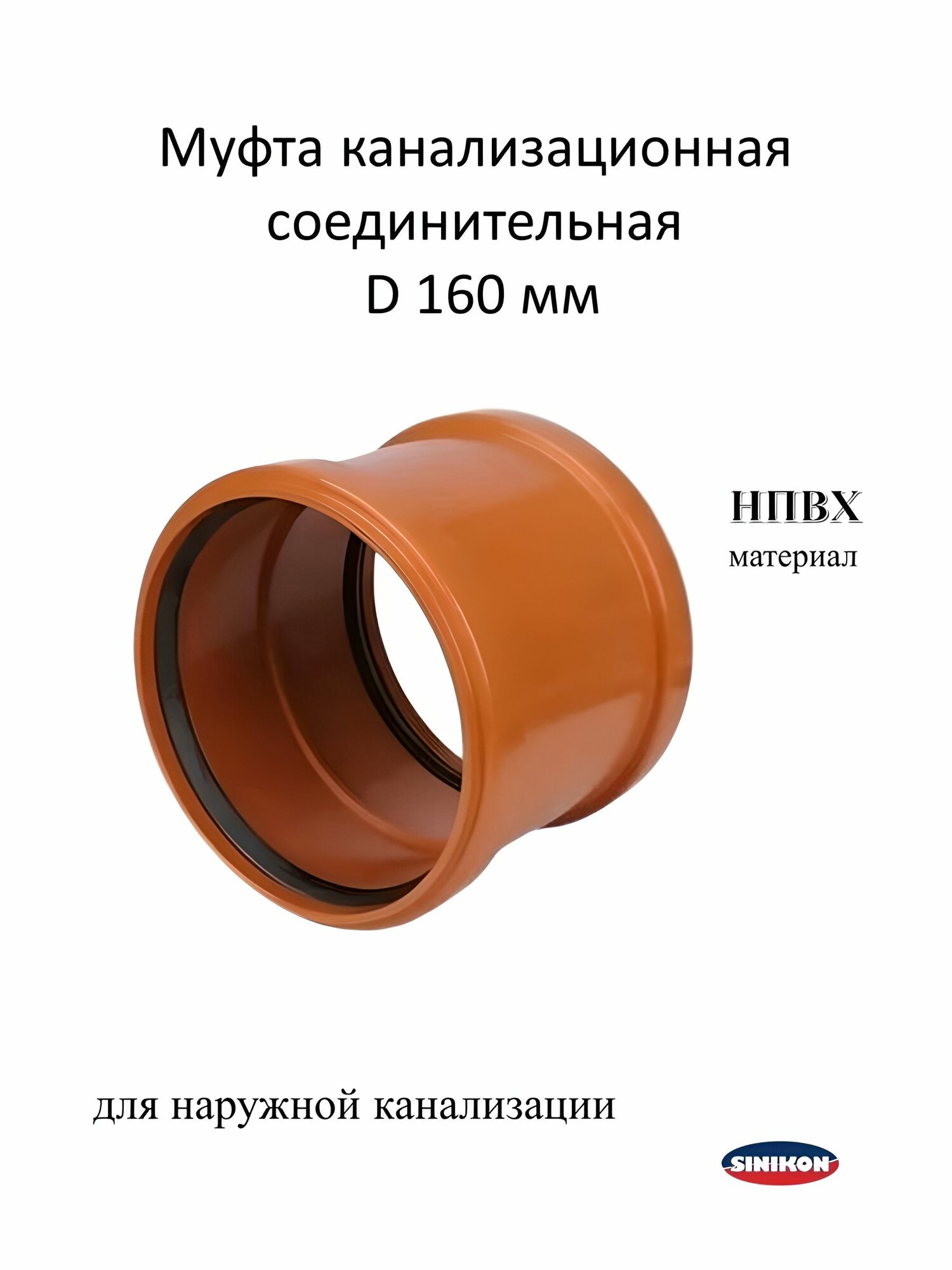 Муфта соединительная D160 SINIKON НПВХ