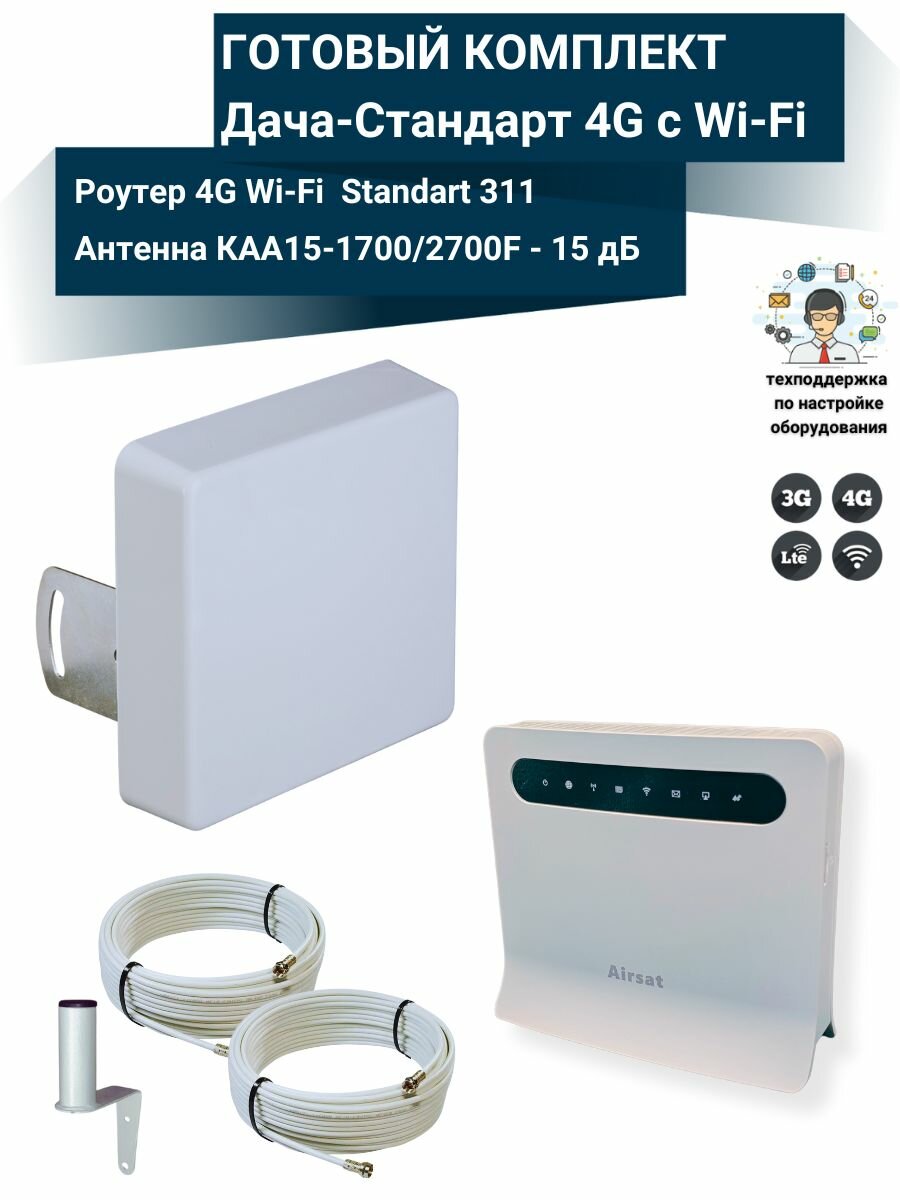 Комплект интернета WiFi для дачи и дома 3G/4G/LTE Standart 311 с антенной КАА15-1700/2700F MIMO 15ДБ